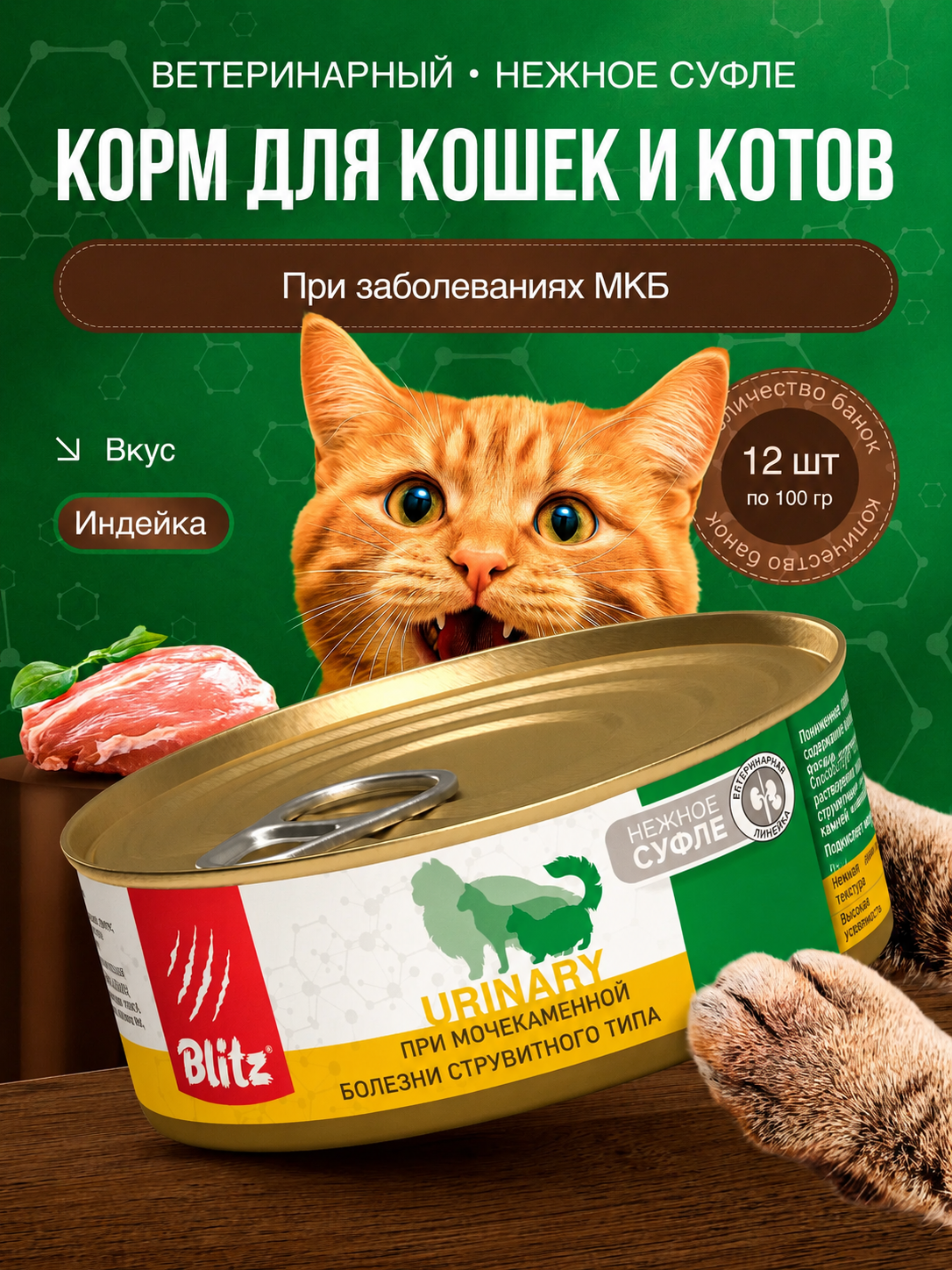 Влажный корм Blitz Urinary Cat, для кошек, при заболеваниях МКБ, с индейкой, 100 гр/12 шт