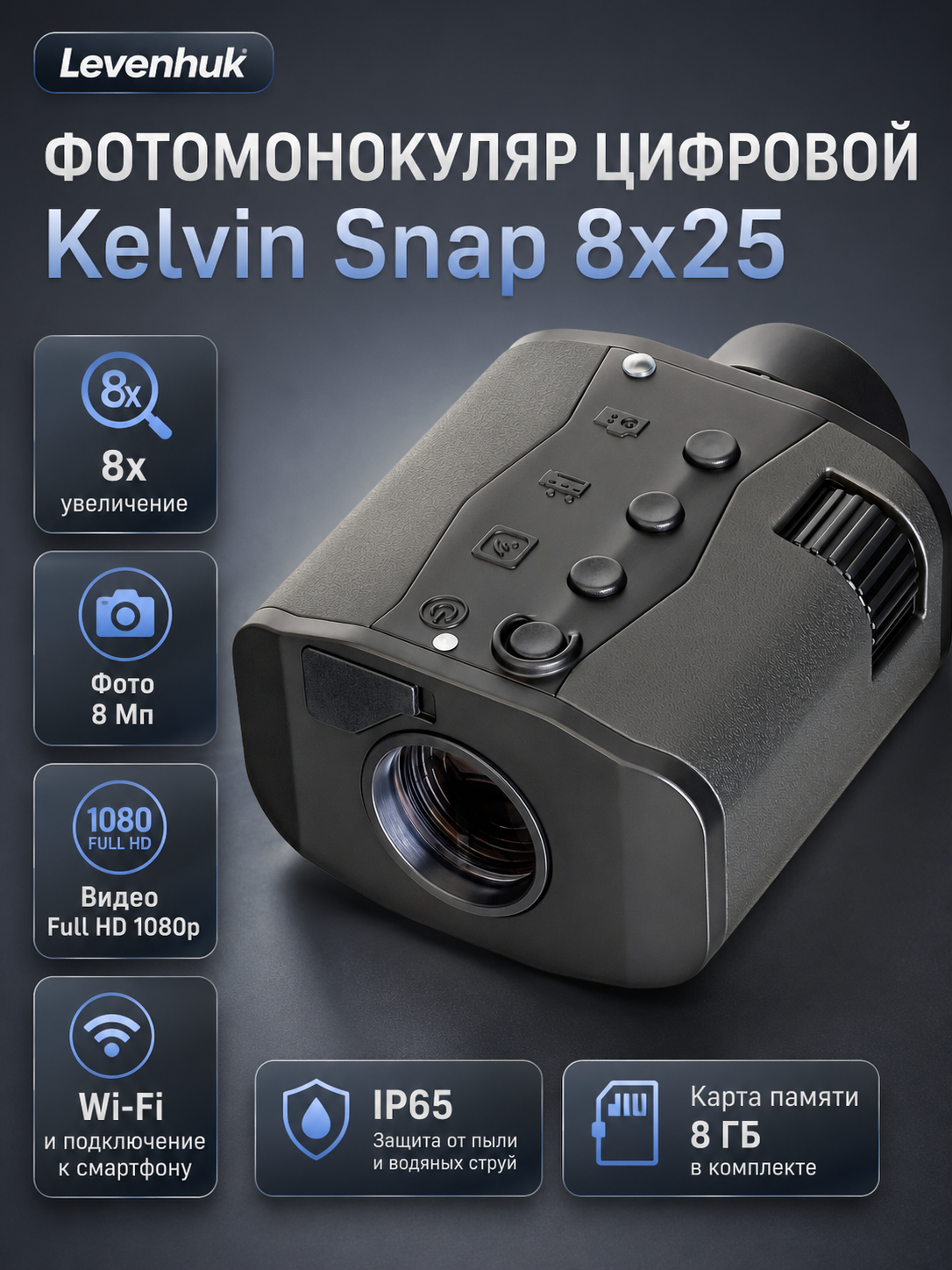 Фотомонокуляр цифровой Levenhuk Kelvin Snap 8x25