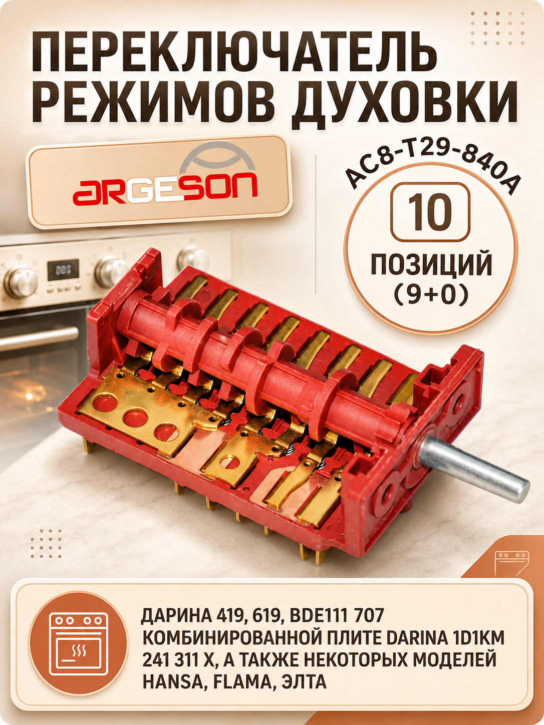 Переключатель режимов духовки для плит Дарина AC8-T29-840A, 8008031