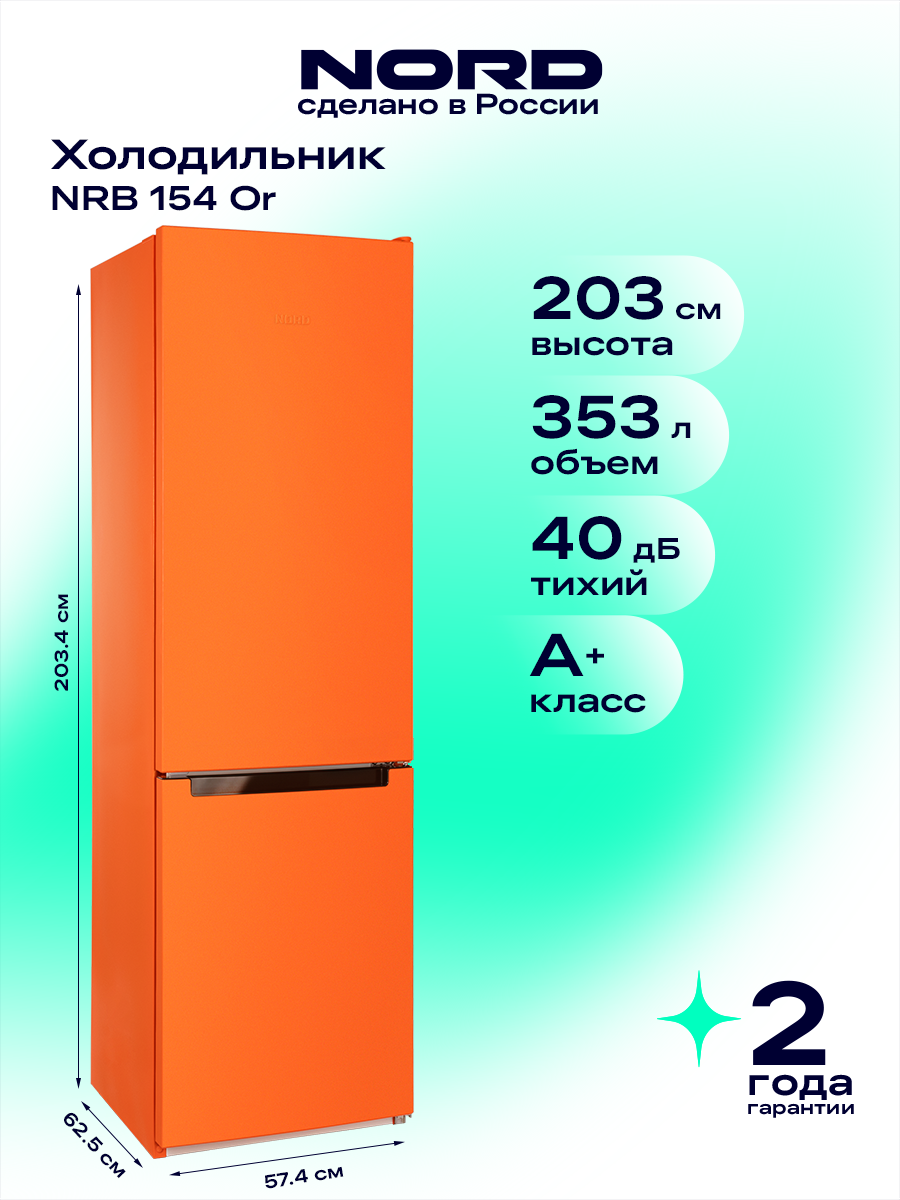 Двухкамерный холодильник NORD NRB 154 Or с нижней морозилкой, норд объемом 353 л, оранжевый матовый