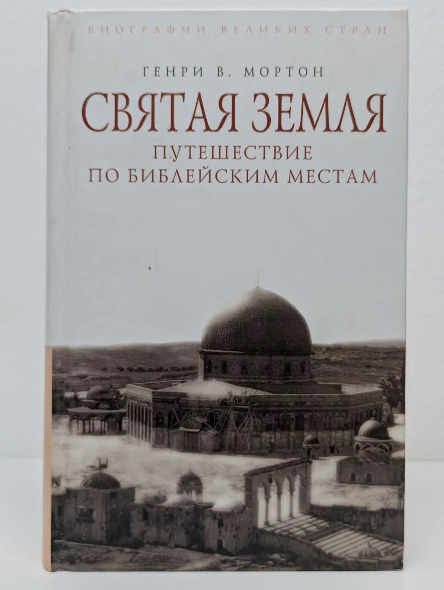 Биографии Великих Стран. Святая Земля. Путешествие по библейским местам Мортон Генри Воллам 2007