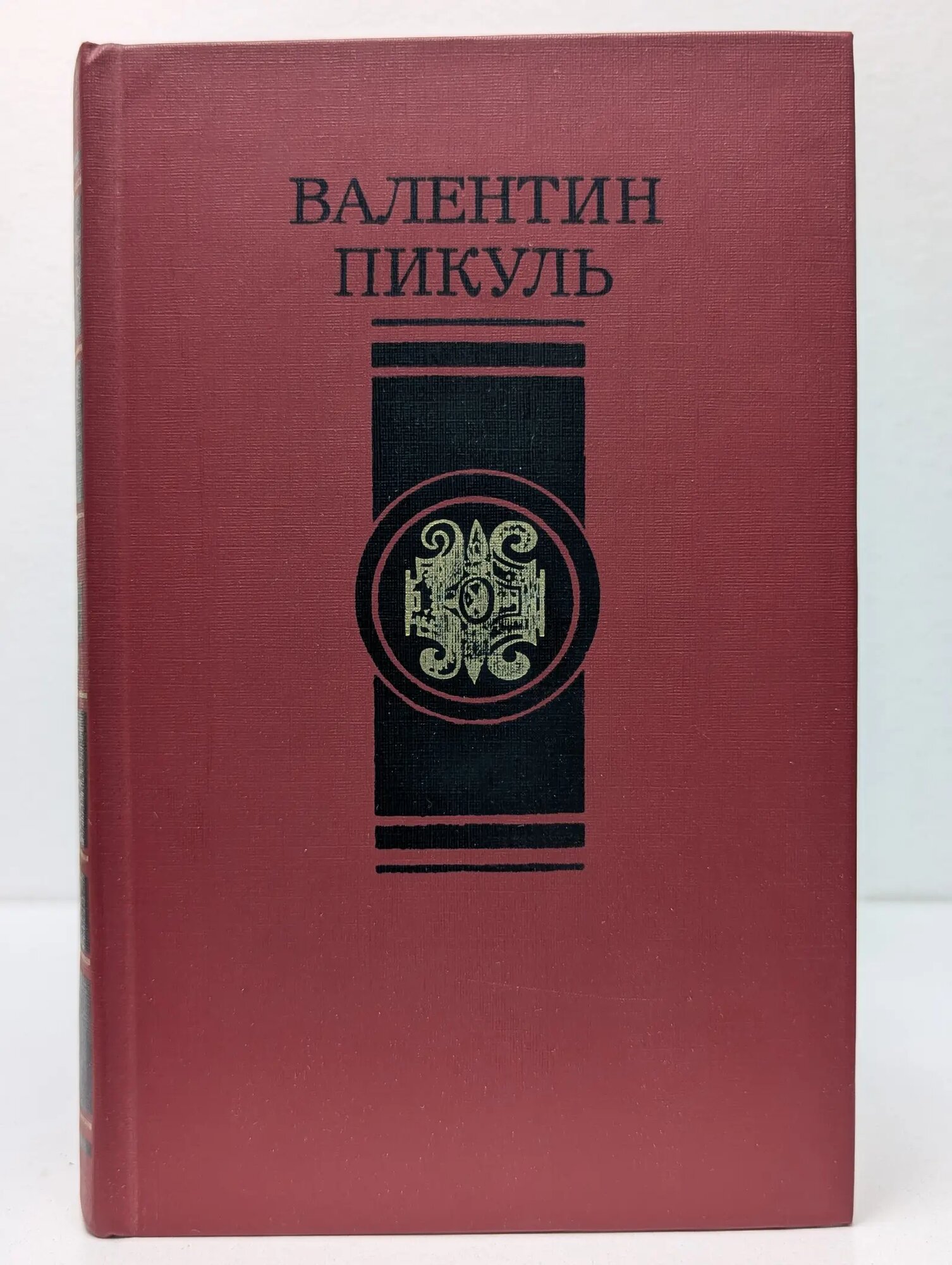 Валентин Пикуль. Избранные произведения в 4 томах. Том 4. Битва железных канцлеров. Исторические миниатюры Пикуль Валентин Саввич 1988