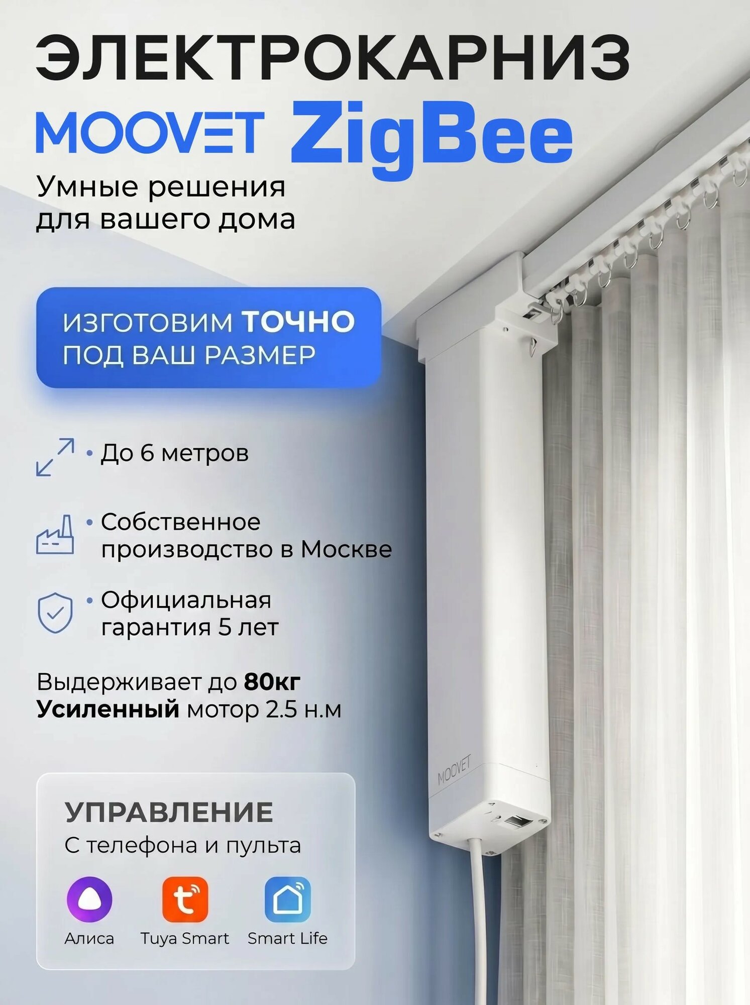 Электрокарниз Moovet Смарт (Zigbee), для раздвижных штор. Управление: пульт, смартфон, Алиса, умный дом, выключатель.