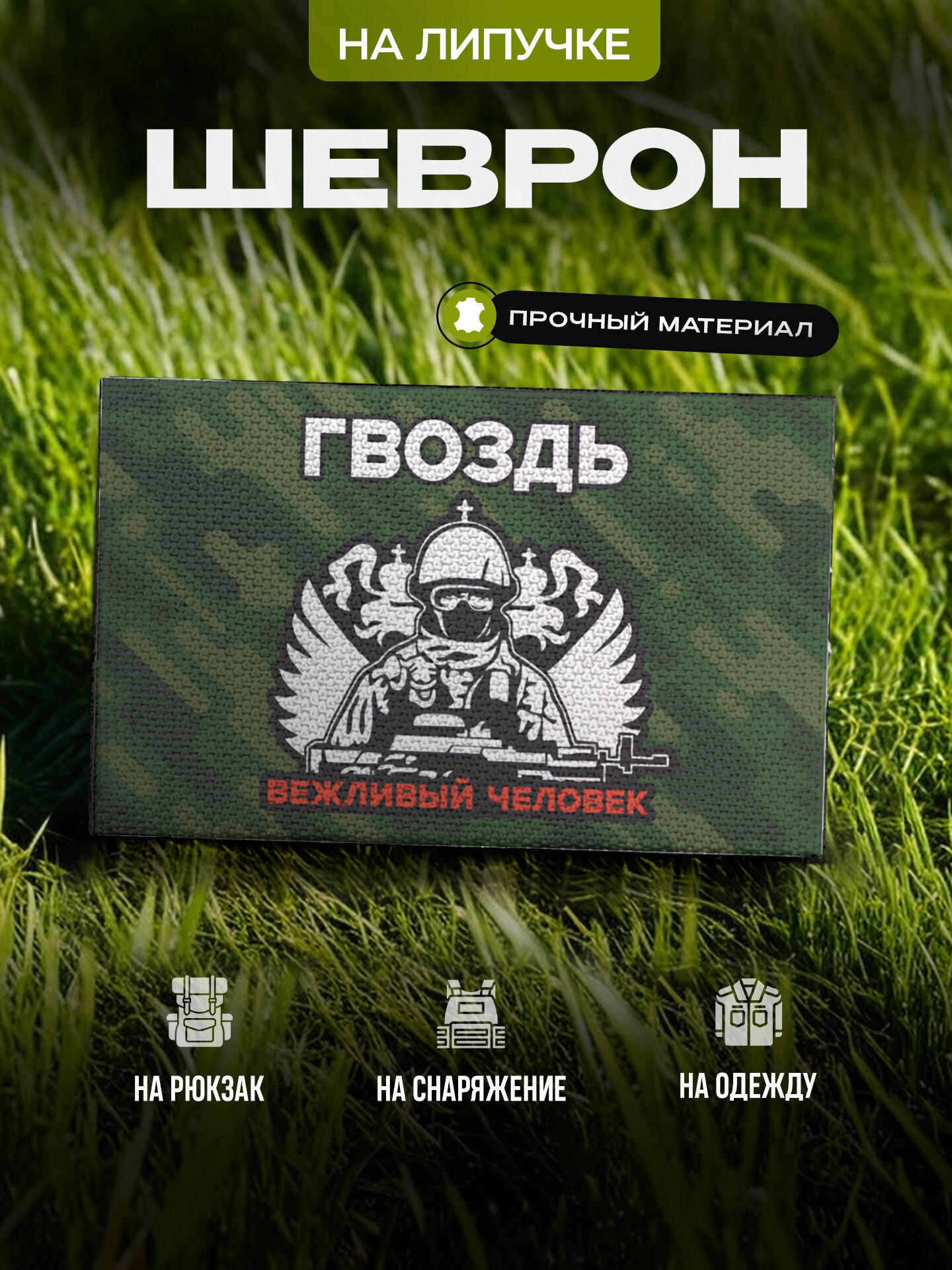 Шеврон с позывным Гвоздь на липучке