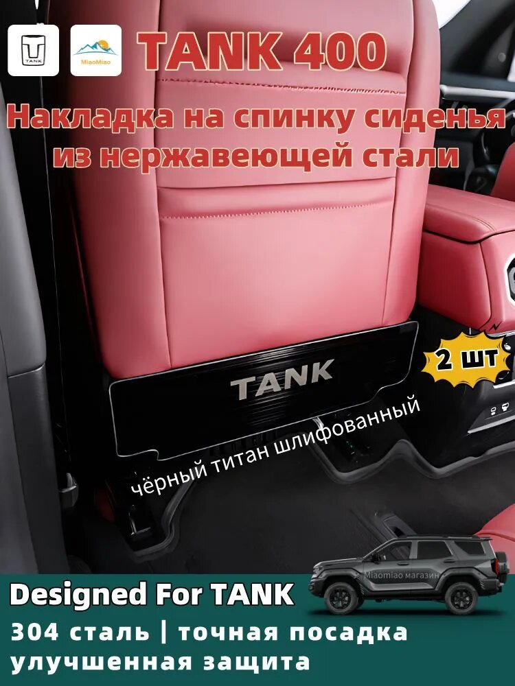 TANK Защита на спинку сиденья на Передние сиденья, Нержавеющая сталь, 2 шт.