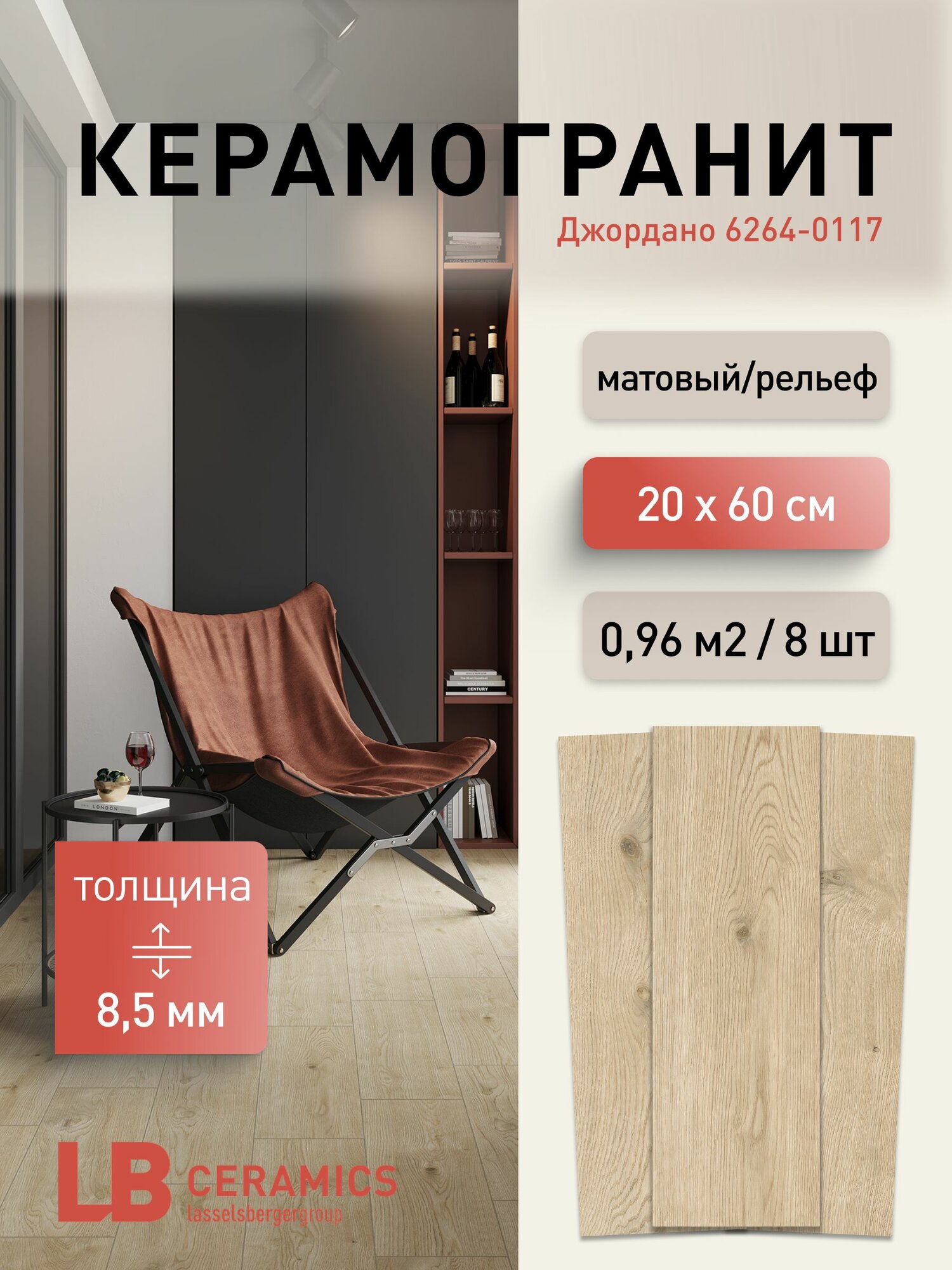 Керамогранит Lasselsberger Джордано 6264-0117, 20 на 60 см, толщина 8,5 мм, светло-бежевый матовый / рельефный, 0,96 м2/уп, 8 шт