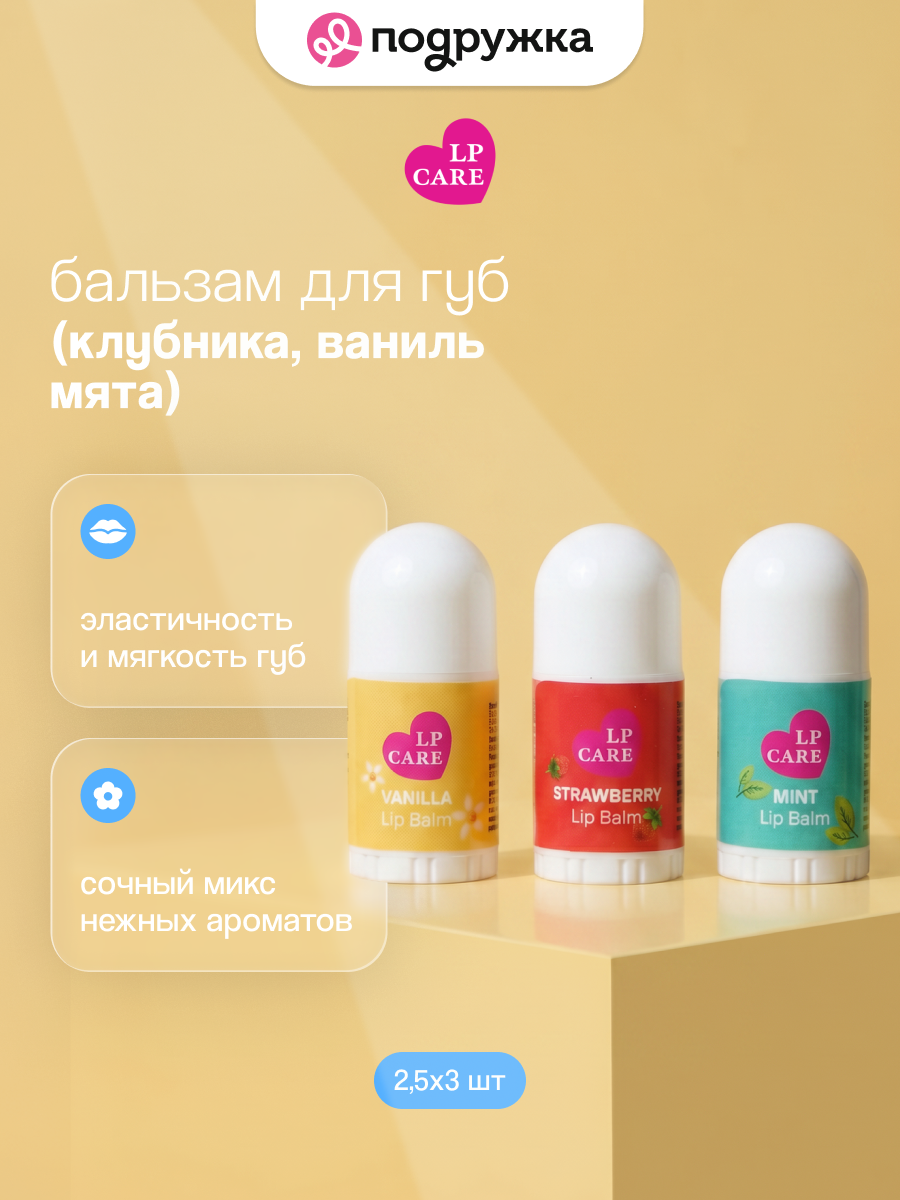 Бальзам для губ LP CARE, с ароматами клубника, ваниль, мята, 2.5x3 штуки