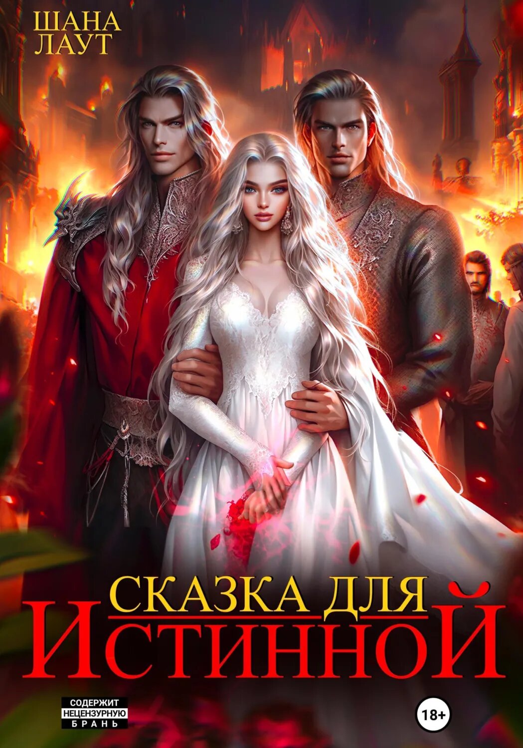 Сказка для Истинной [Цифровая книга]