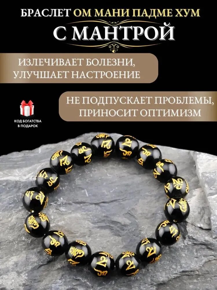 Амулет Ом Мани Падме Хум - браслет оберег от негатива