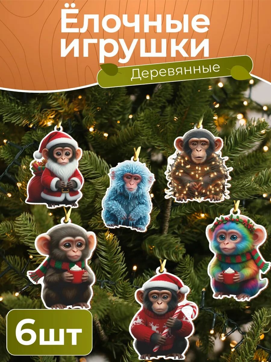 Новогодние елочные игрушки набор милые Обезьянки