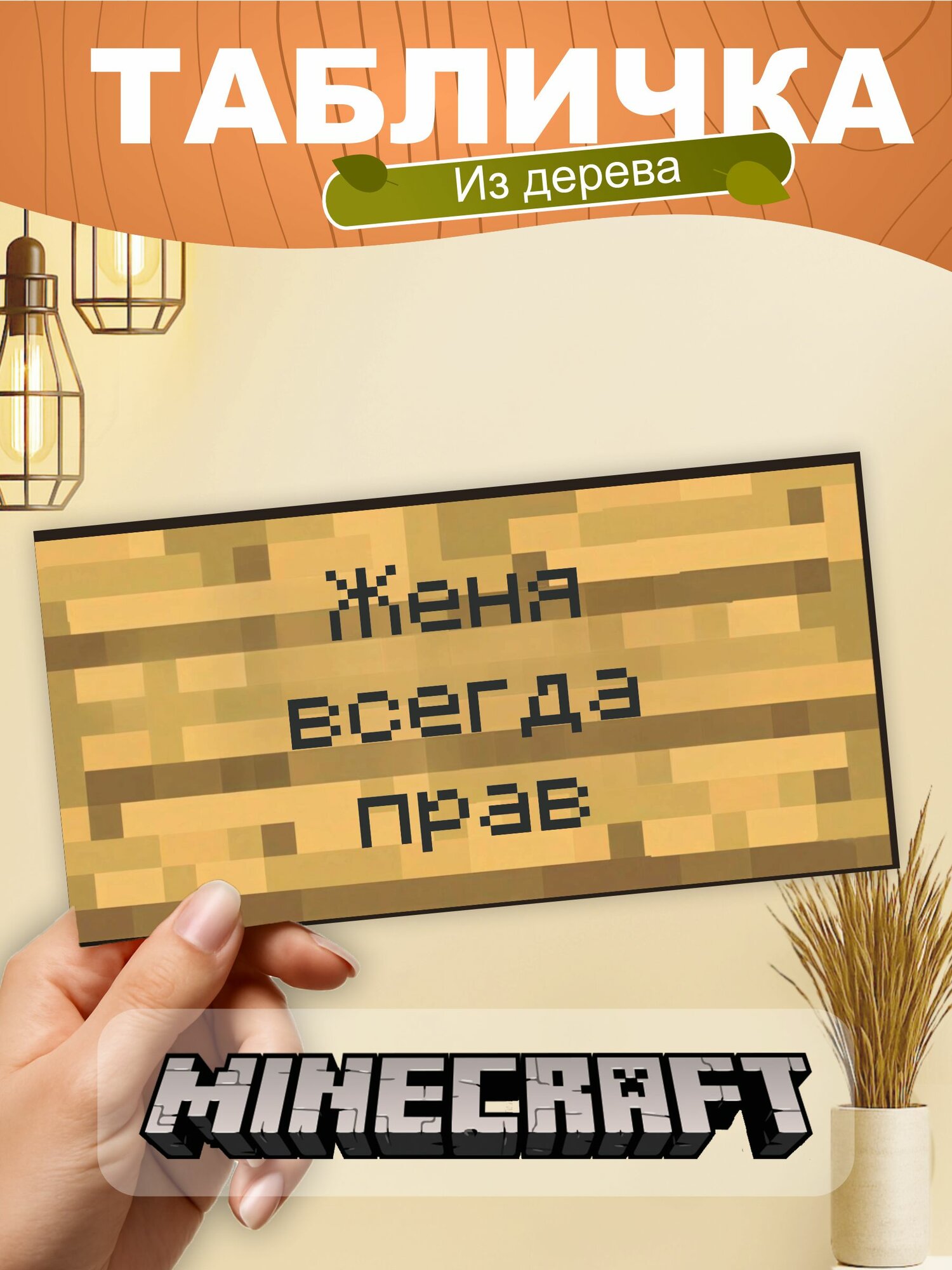 Табличка на стену Minecraft Женя всегда прав