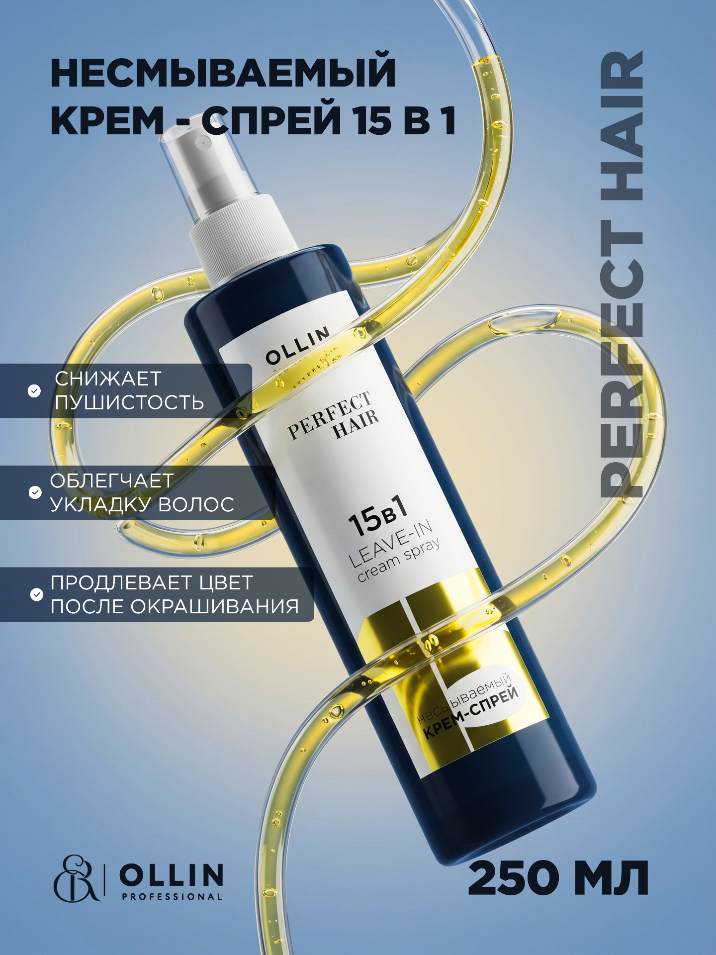 OLLIN / PERFECT HAIR – Многофункциональный несмываемый крем-спрей для волос 15 в 1, 250мл