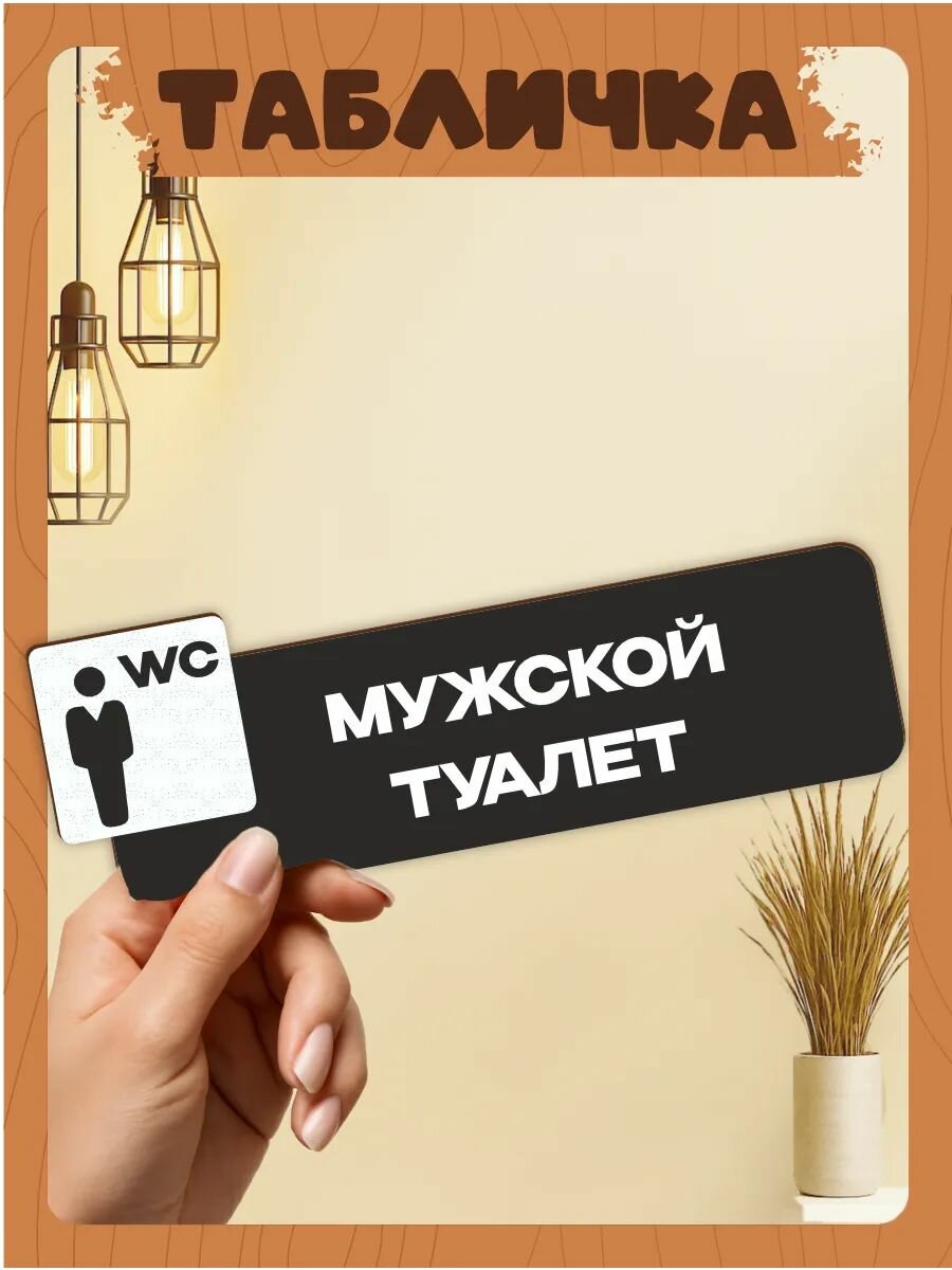 Табличка на дверь мужской туалет