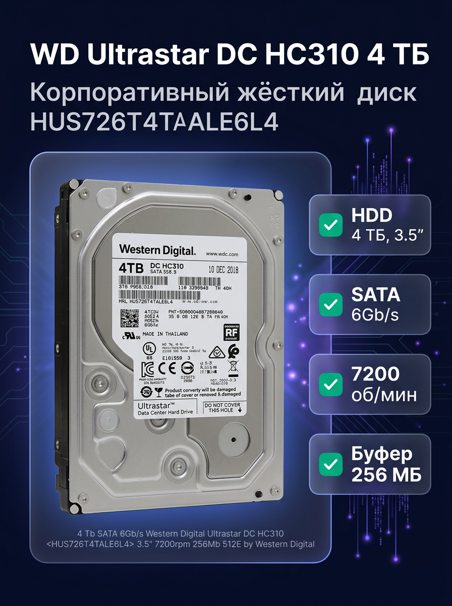 Жесткий диск Western Digital Ultrastar DC HC310 4ТБ SATA 6Gb/s 3.5" 7200rpm 256MB HUS726T4TALE6L4