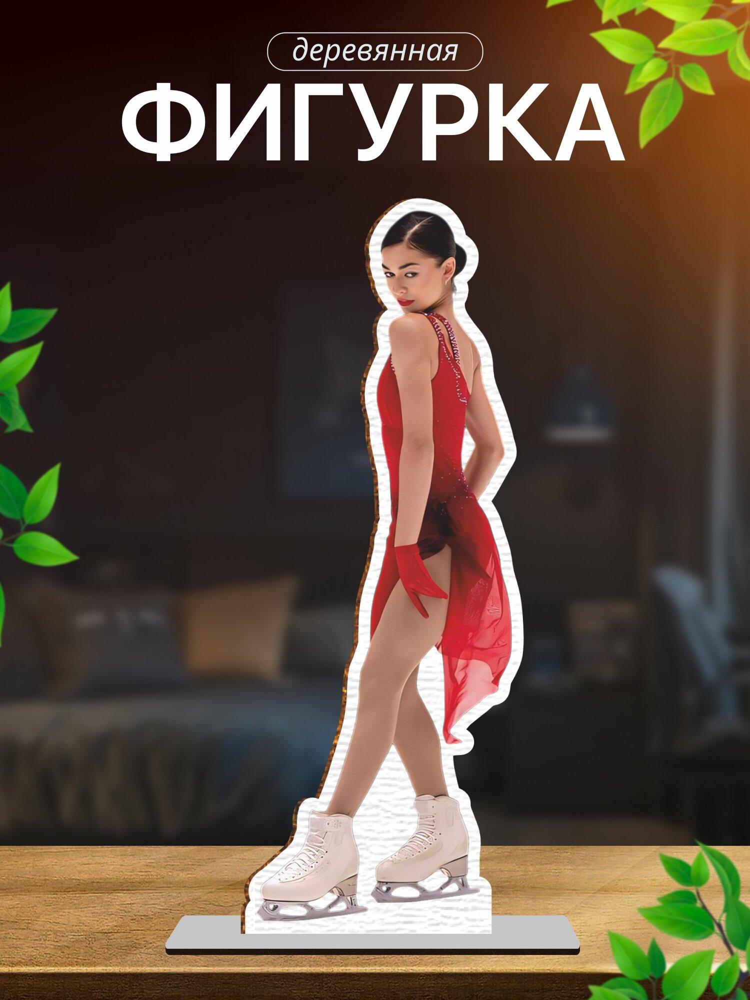 Деревянная фигурка фигуристка Аделия Петросян