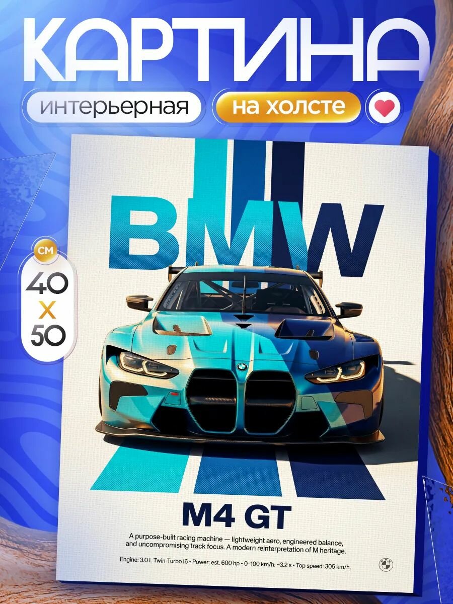 Картина на стену для интерьера 40х50 бмв M4 GT