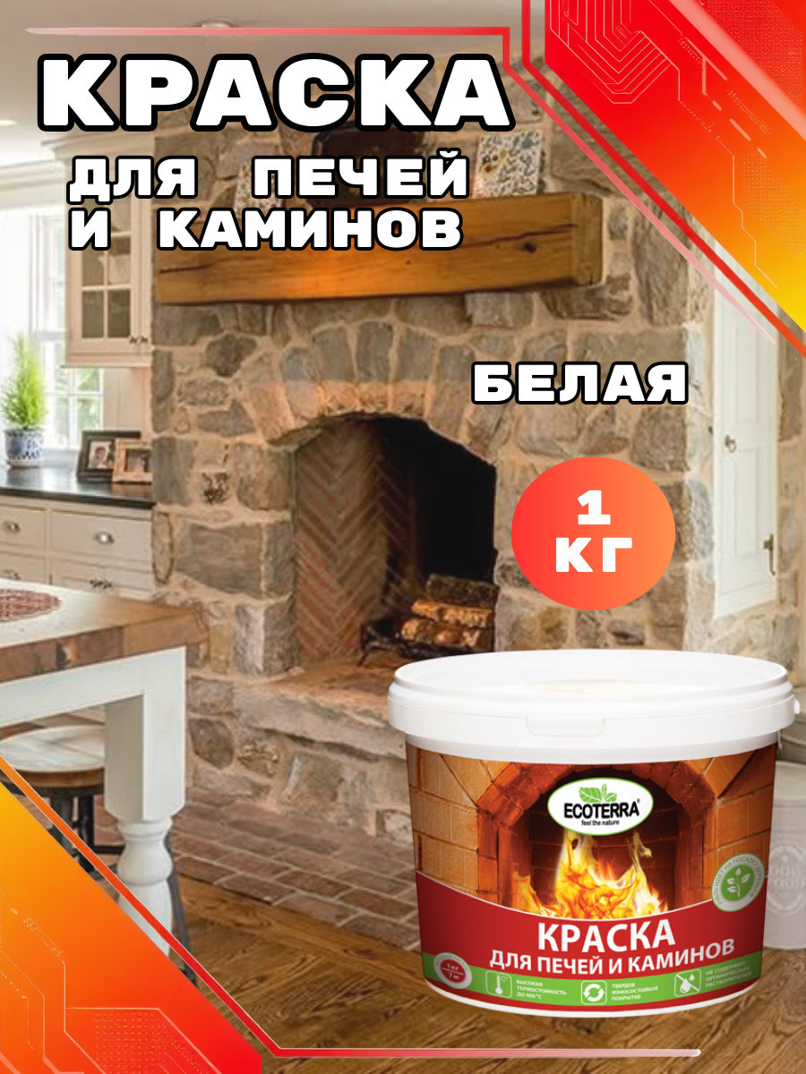 Краска для печей и каминов Ecoterra, белая, термостойкая, 1кг
