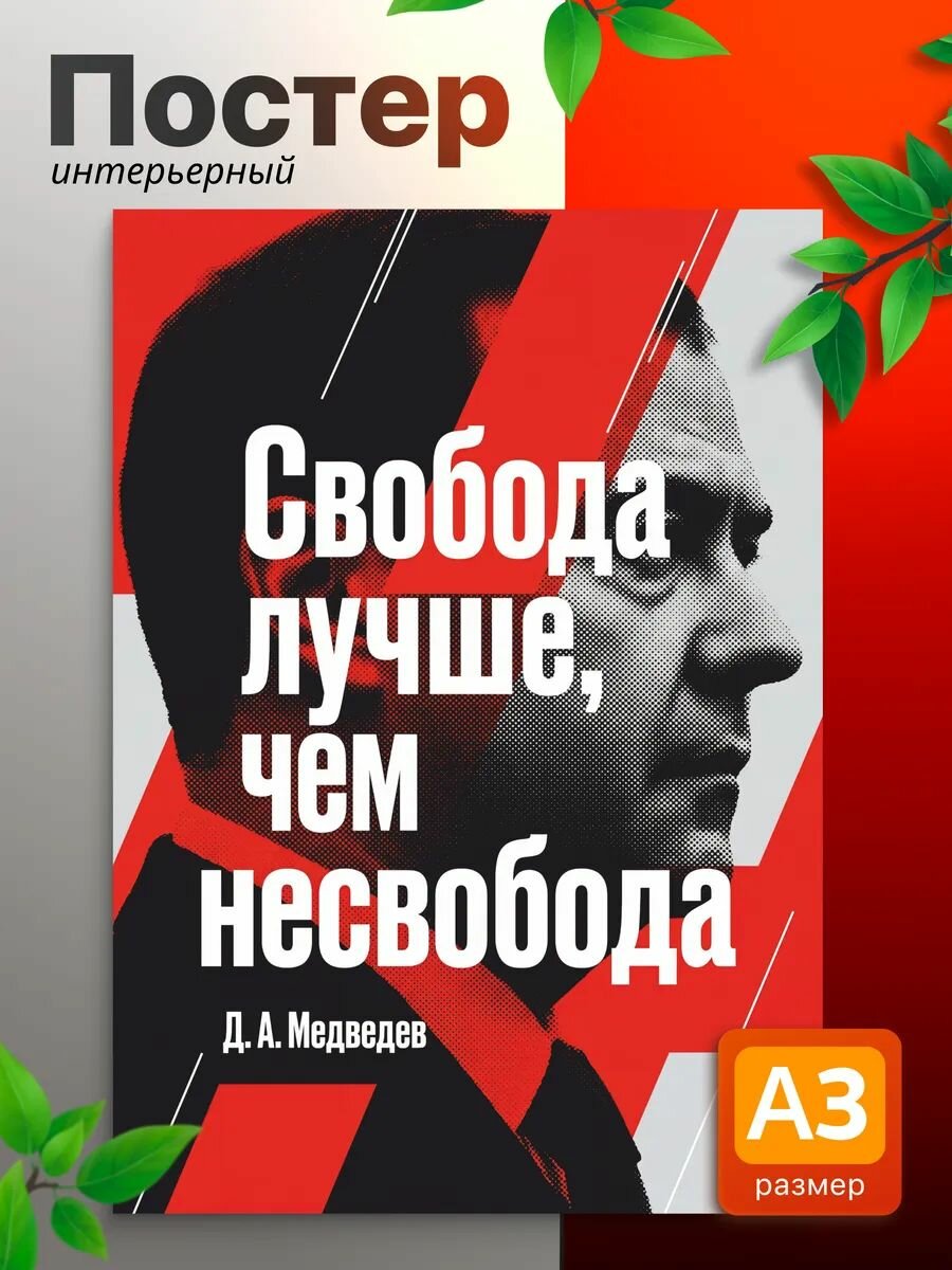 Постеры на стену интерьерные Дмитрий Медведев