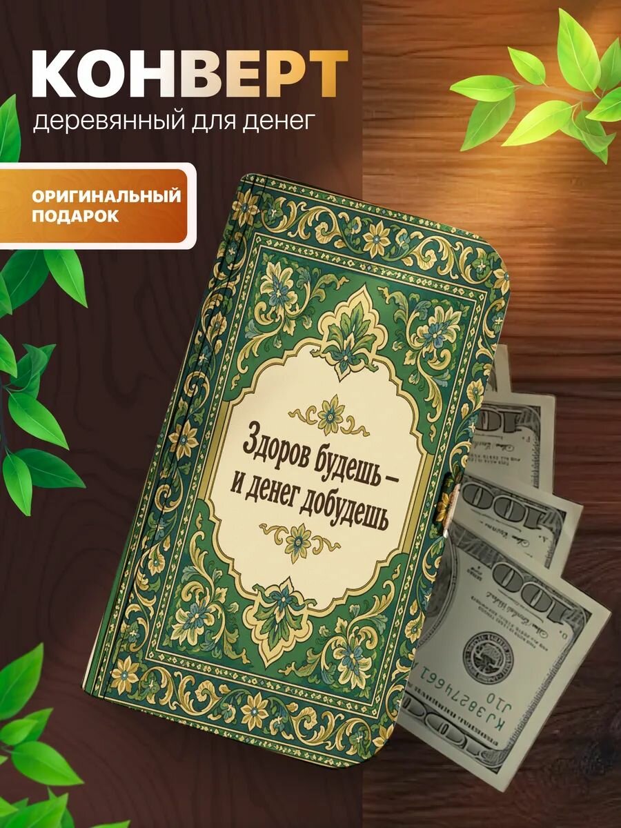 Подарочный конверт для денег Пословица Здоров будешь