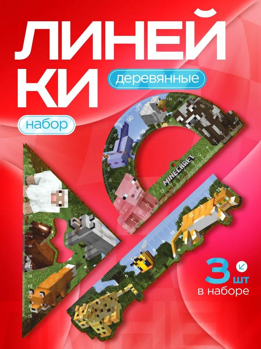Линейка 15 см набор Майнкрафт животные