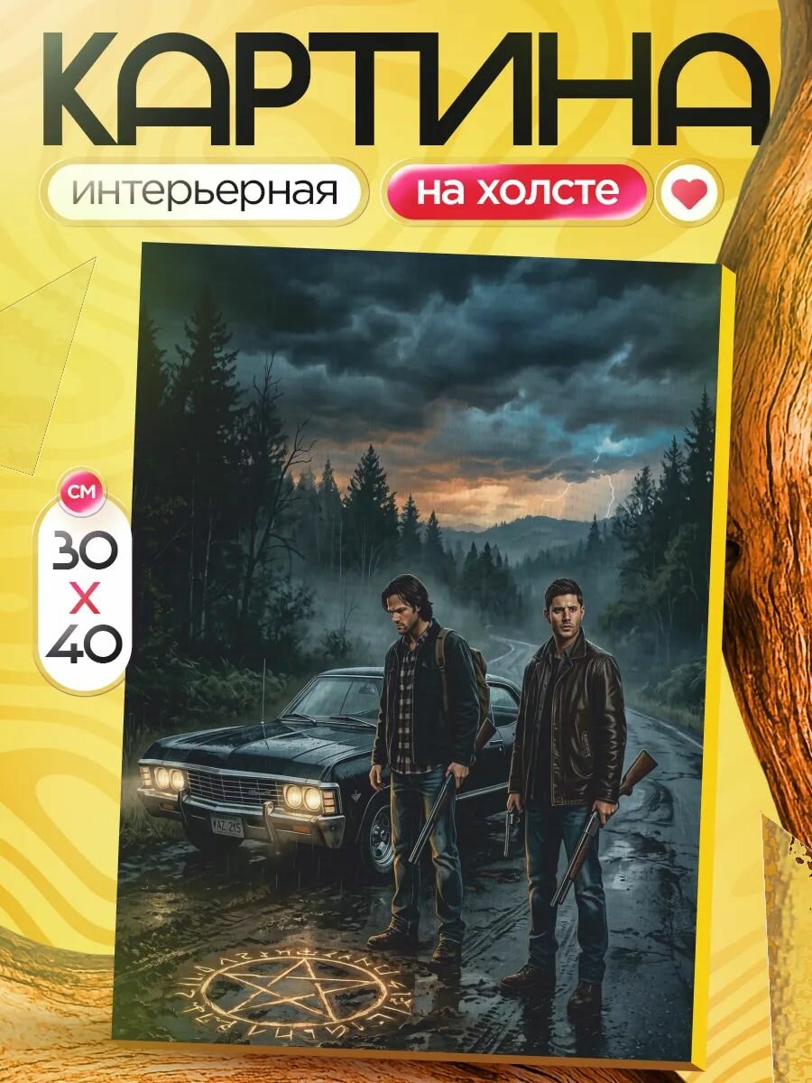 Картина на стену для интерьера 30х40 Сверхъестественное