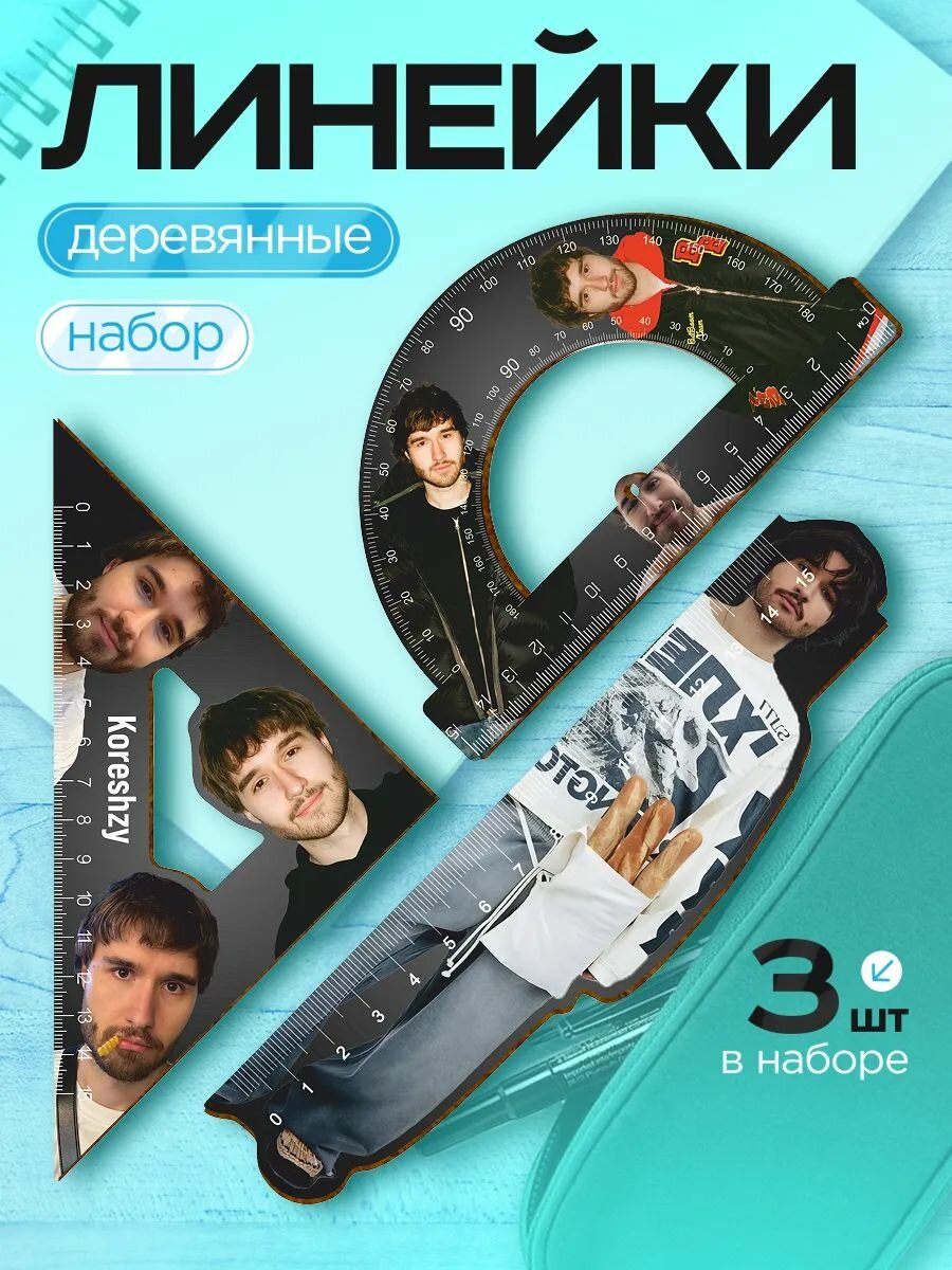 Линейка 15 см набор, геометрии 15 см хазяева Кореш