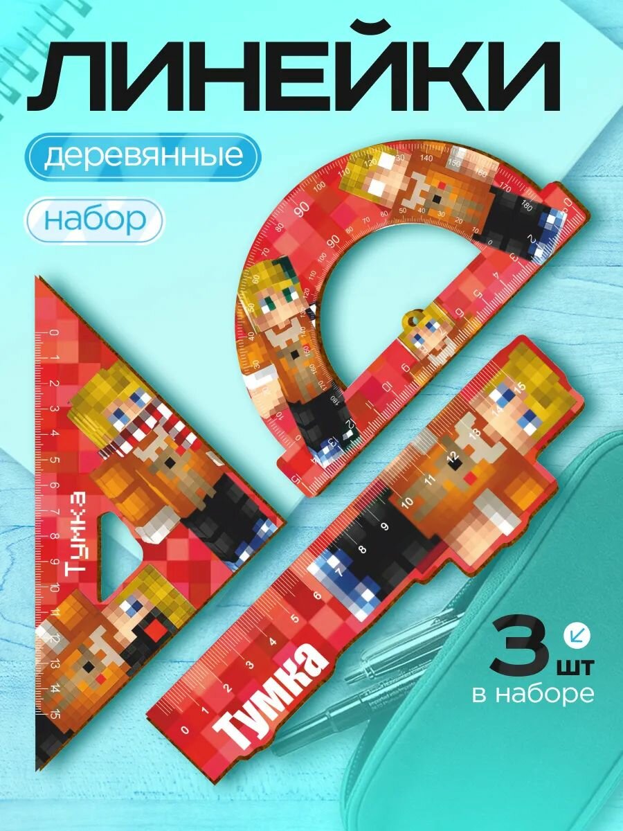 Линейка 15 см Набор для школы Minecraft Тумка