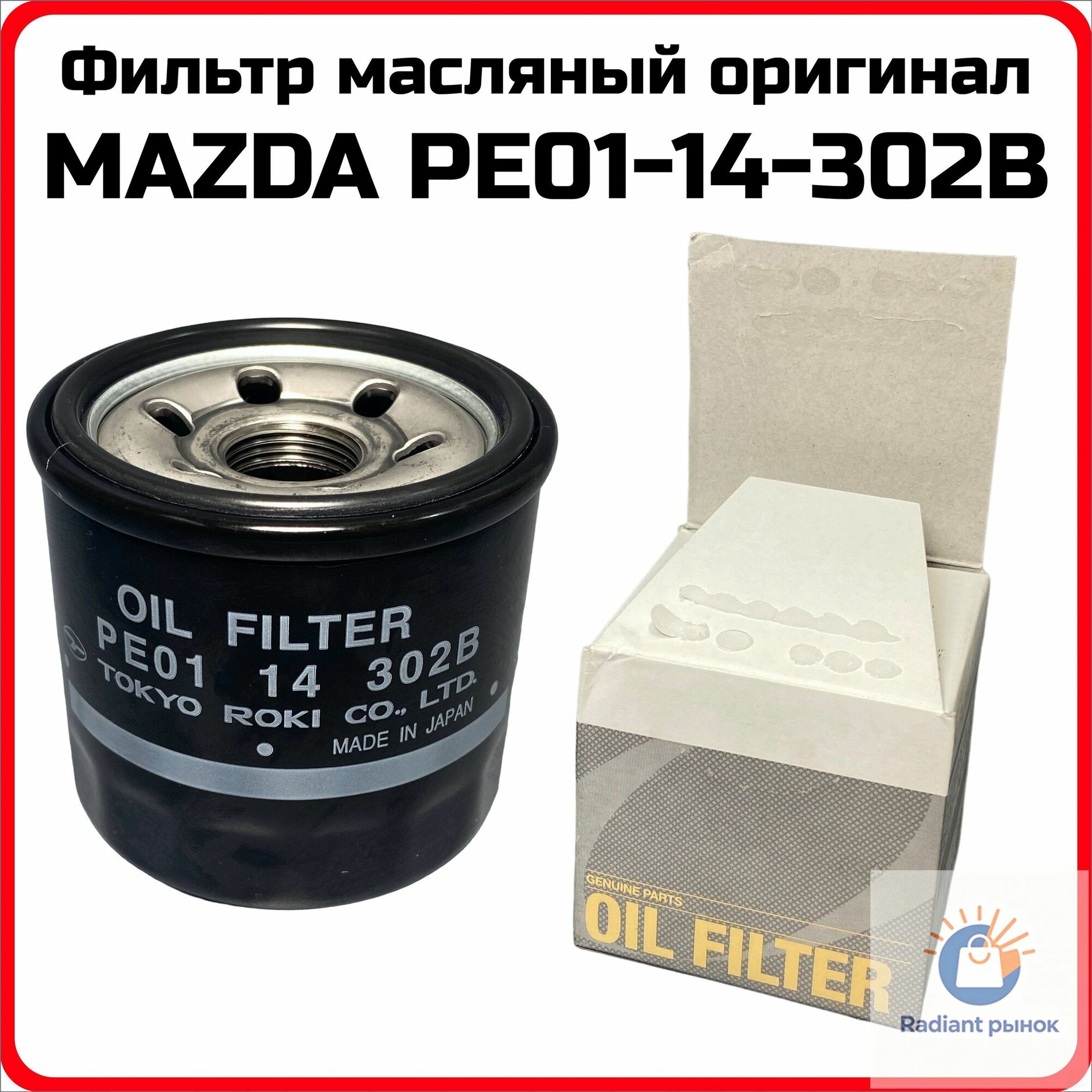 Mazda Фильтр масляный арт. PE01-14-302B, 1 шт.