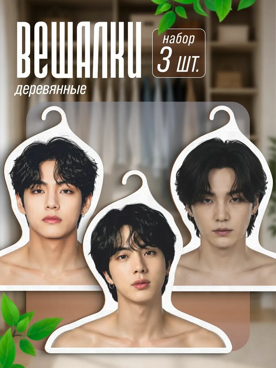 Вешалки для одежды набор BTS