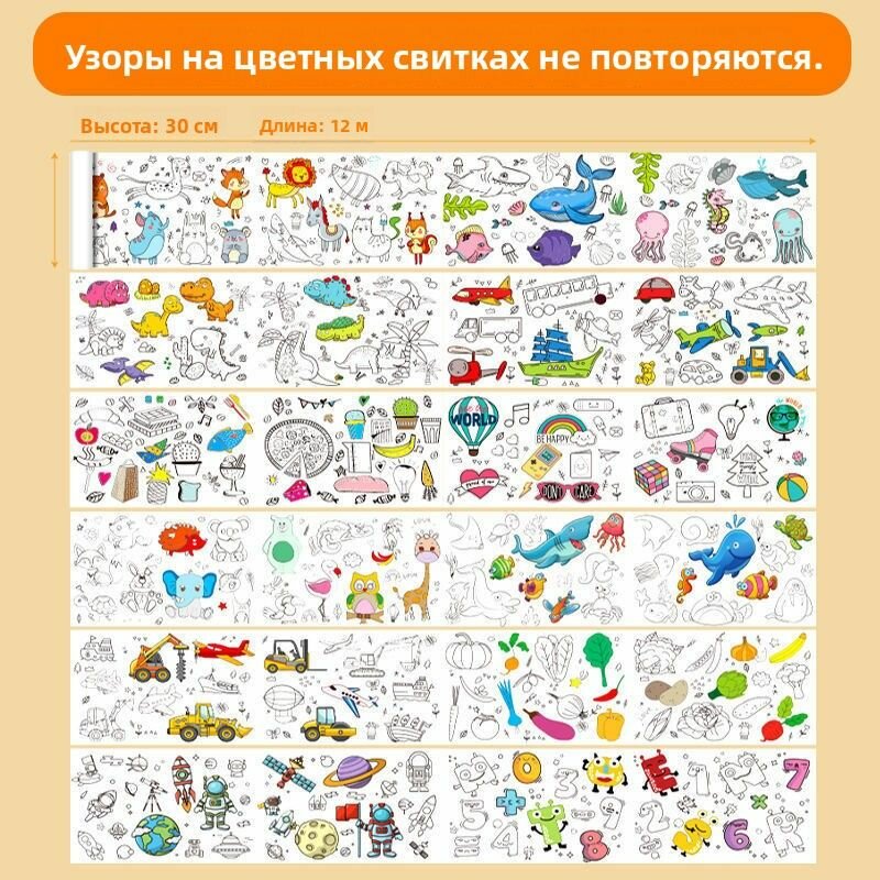 Детский рулон бумаги для рисования и раскрашивания 12 м 12 разных тем, уникальные сюжеты, антистресс малышей, развитие моторики