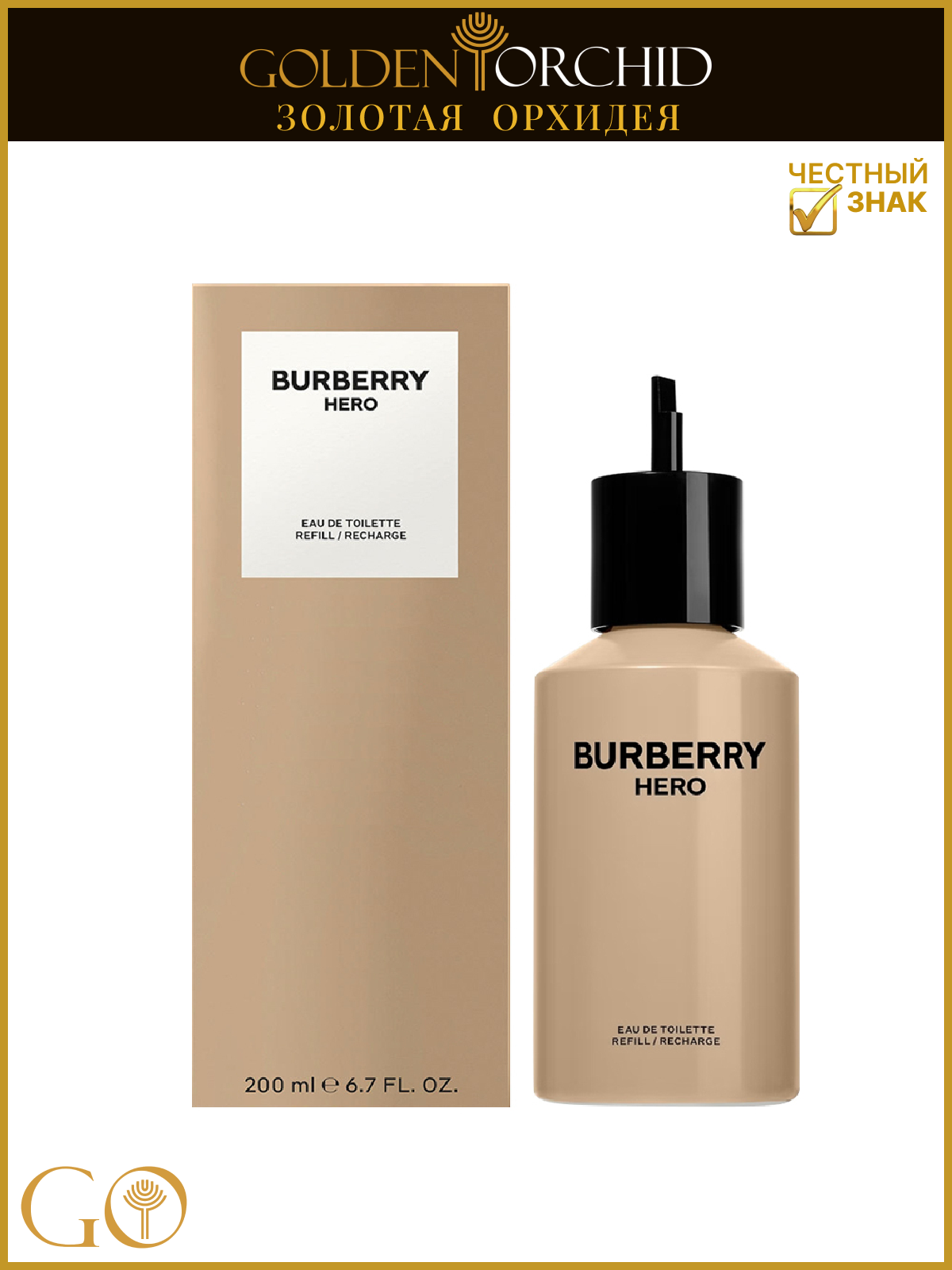Мужская туалетная вода Burberry Hero 200 мл. Refill. Берберри рефилл (запасной флакон)