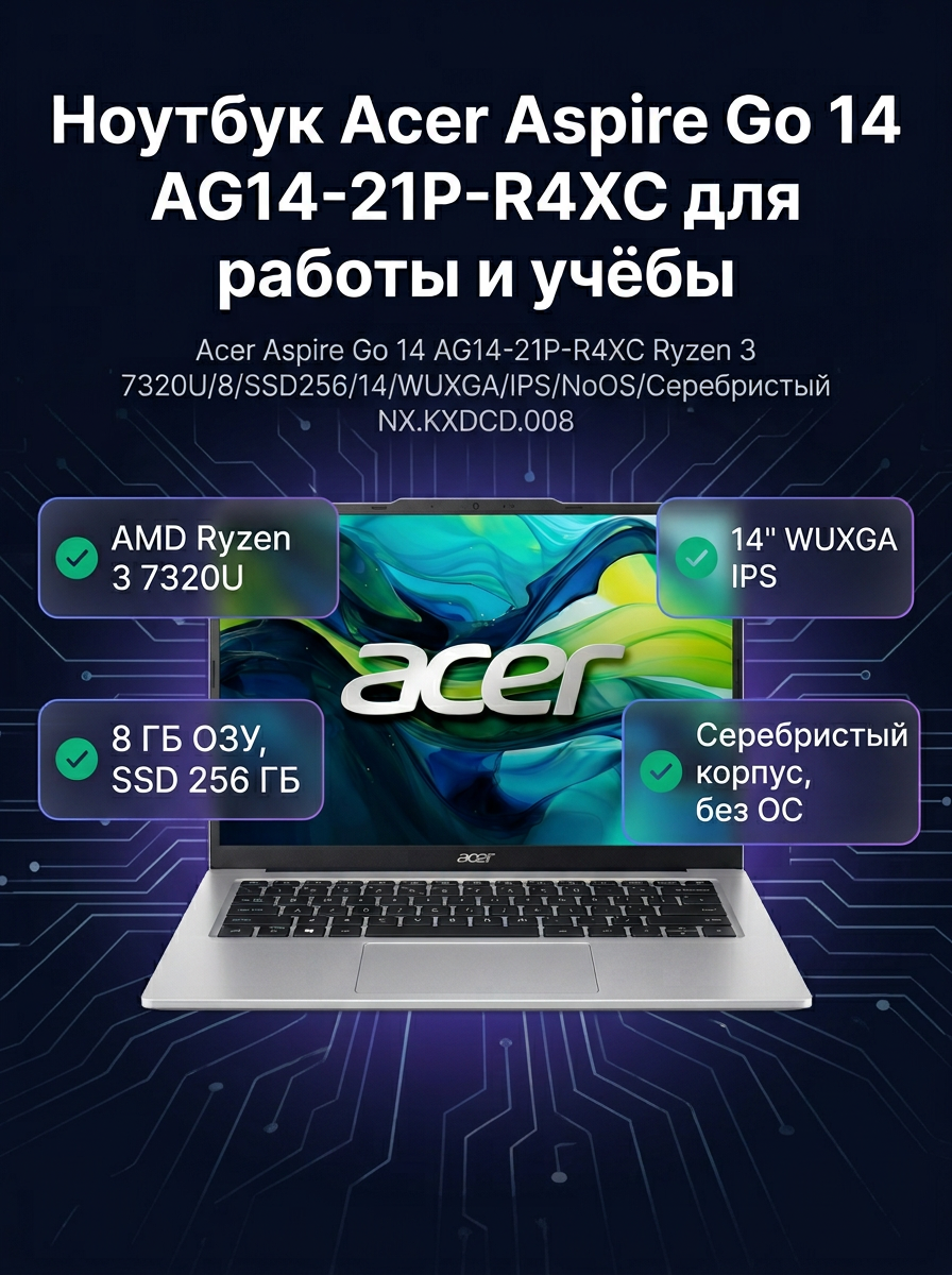Ноутбук Acer Aspire Go 14 AG14-21P-R4XC, AMD Ryzen 3 7320U, 8 ГБ ОЗУ, 256 ГБ SSD, 14" WUXGA IPS, без ОС, серебристый