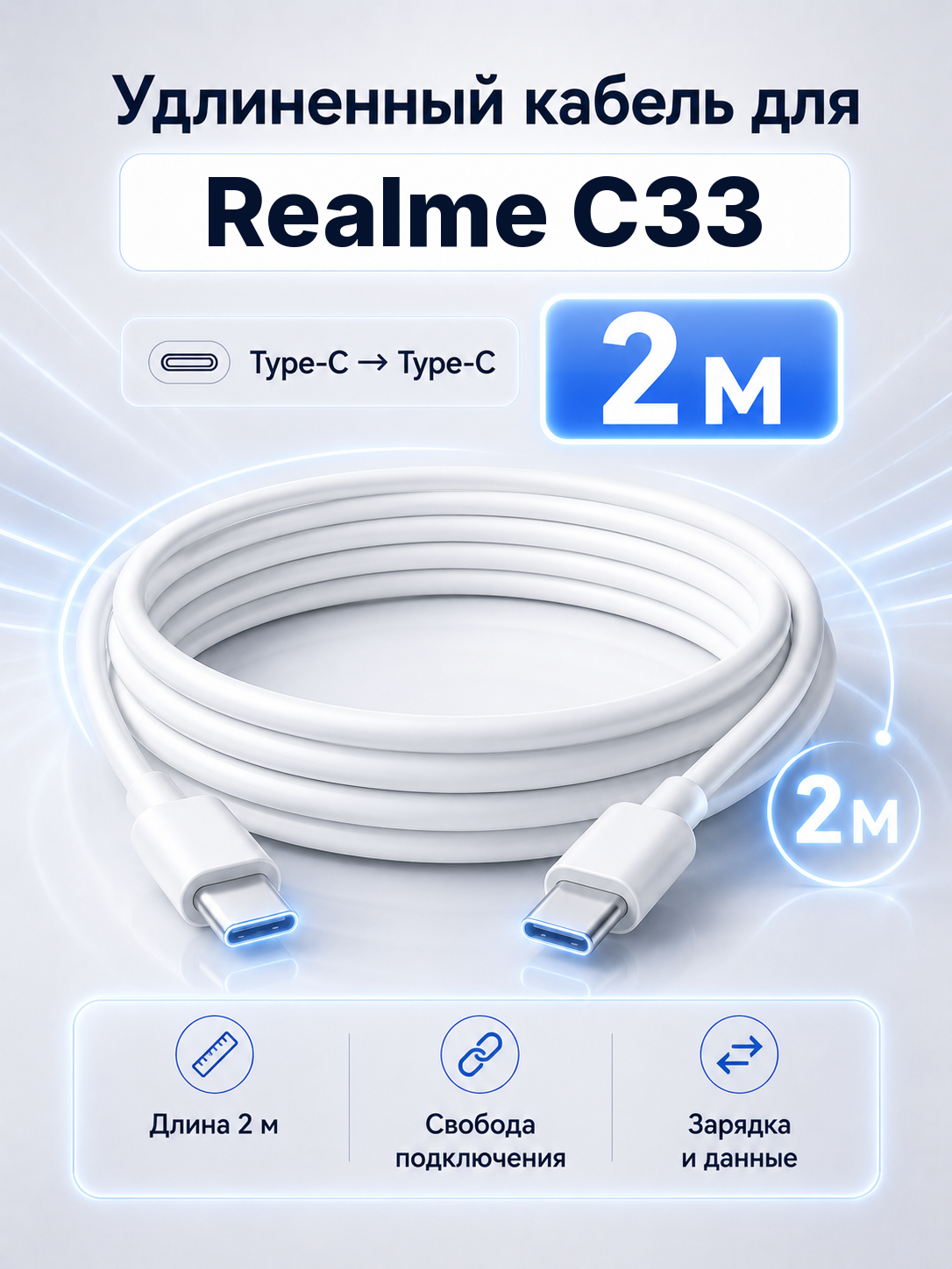 Удлиненный кабель для Realme C33 Type-C на Type-C, 2 м