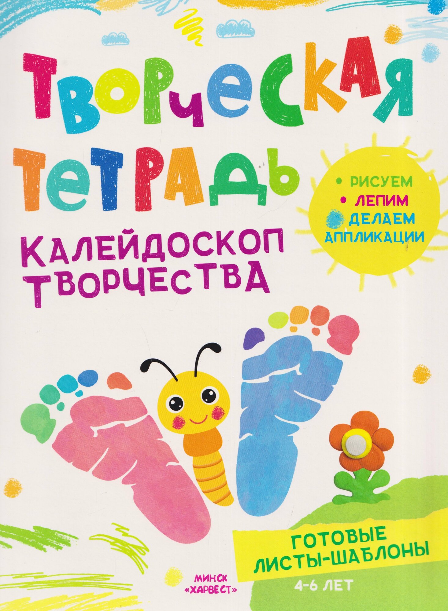 Калейдоскоп творчества. Творческая тетрадь. 4-6 лет
