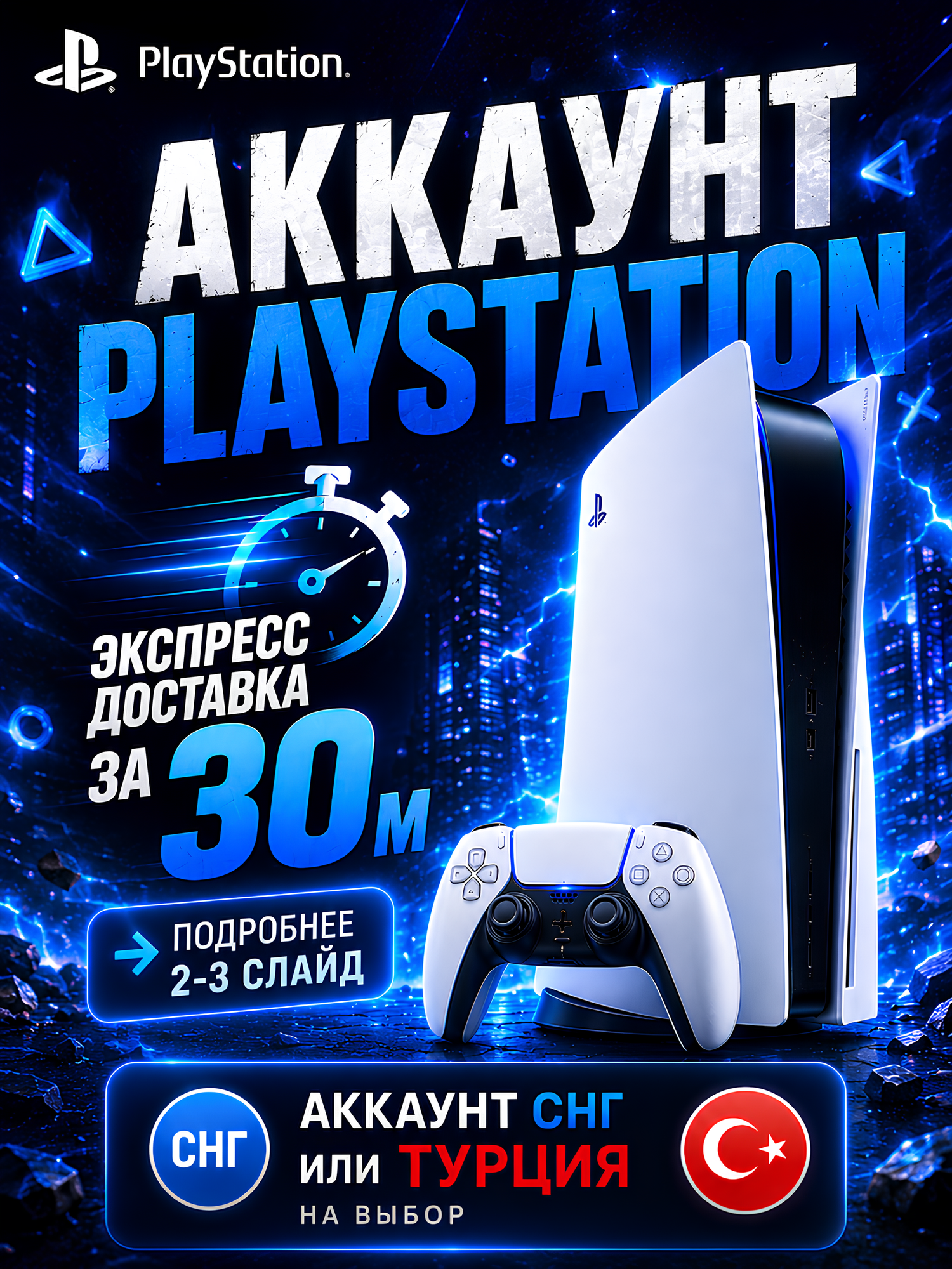 Аккаунт PSN Sony, для PS4/PS5, с сертификатом, с почтой и паролями