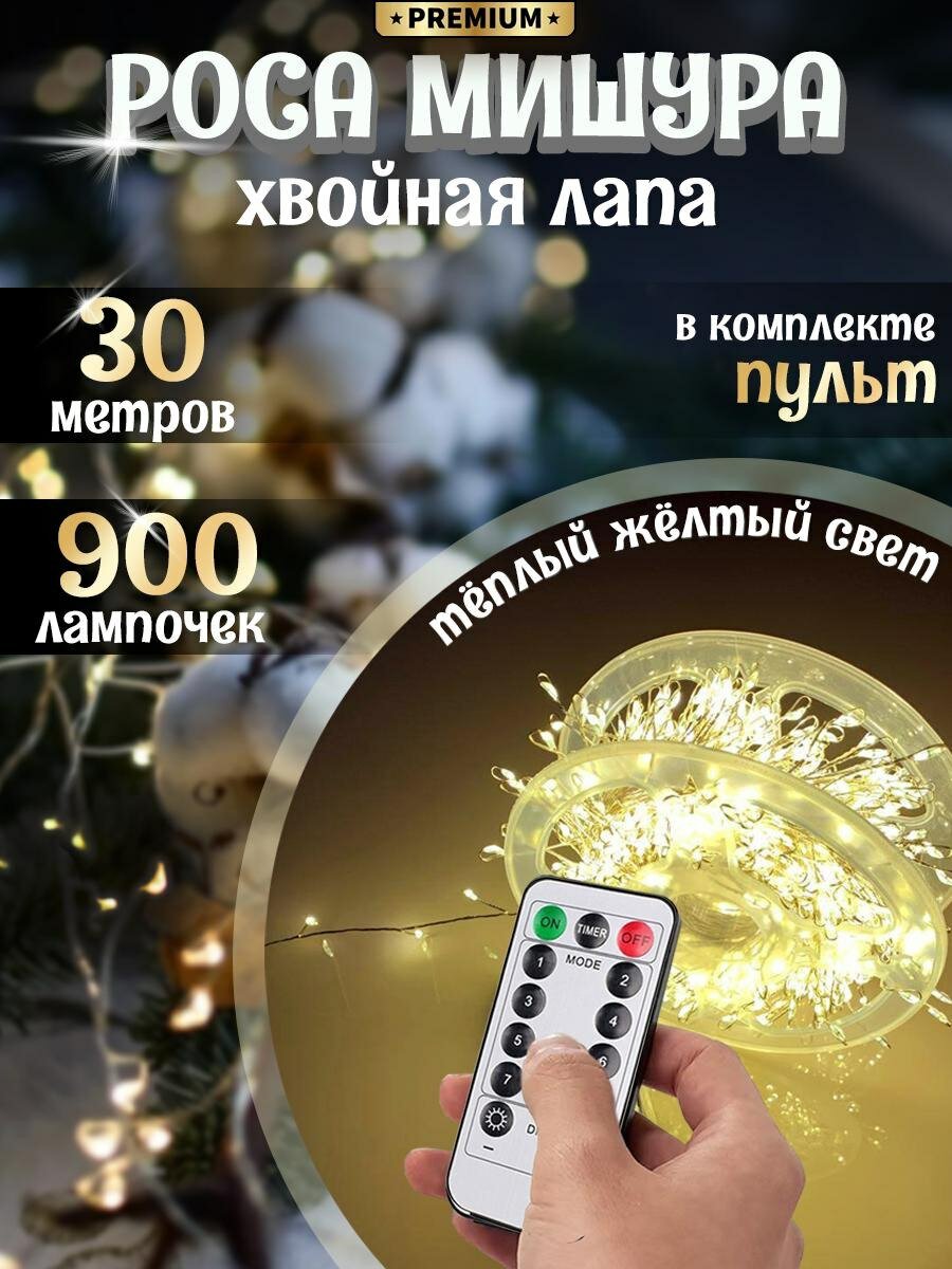 Электрогирлянда Роса мишура Хвойная лапа, 30 м, белая