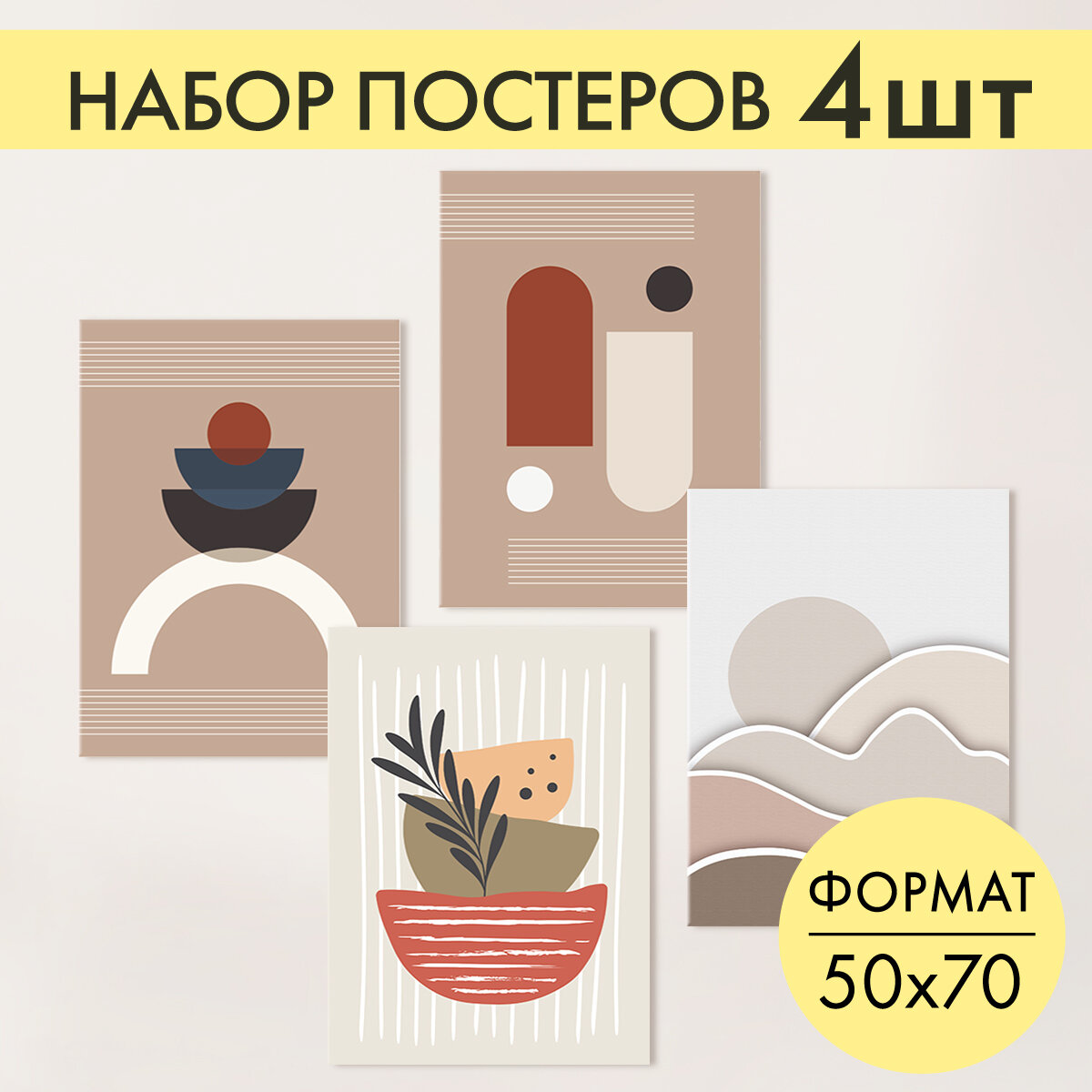 Постеры на стену 4 шт 50x70, набор постеров №74 для интерьера