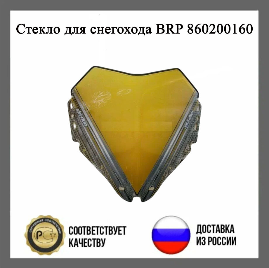 Стекло для снегохода BRP 860200160