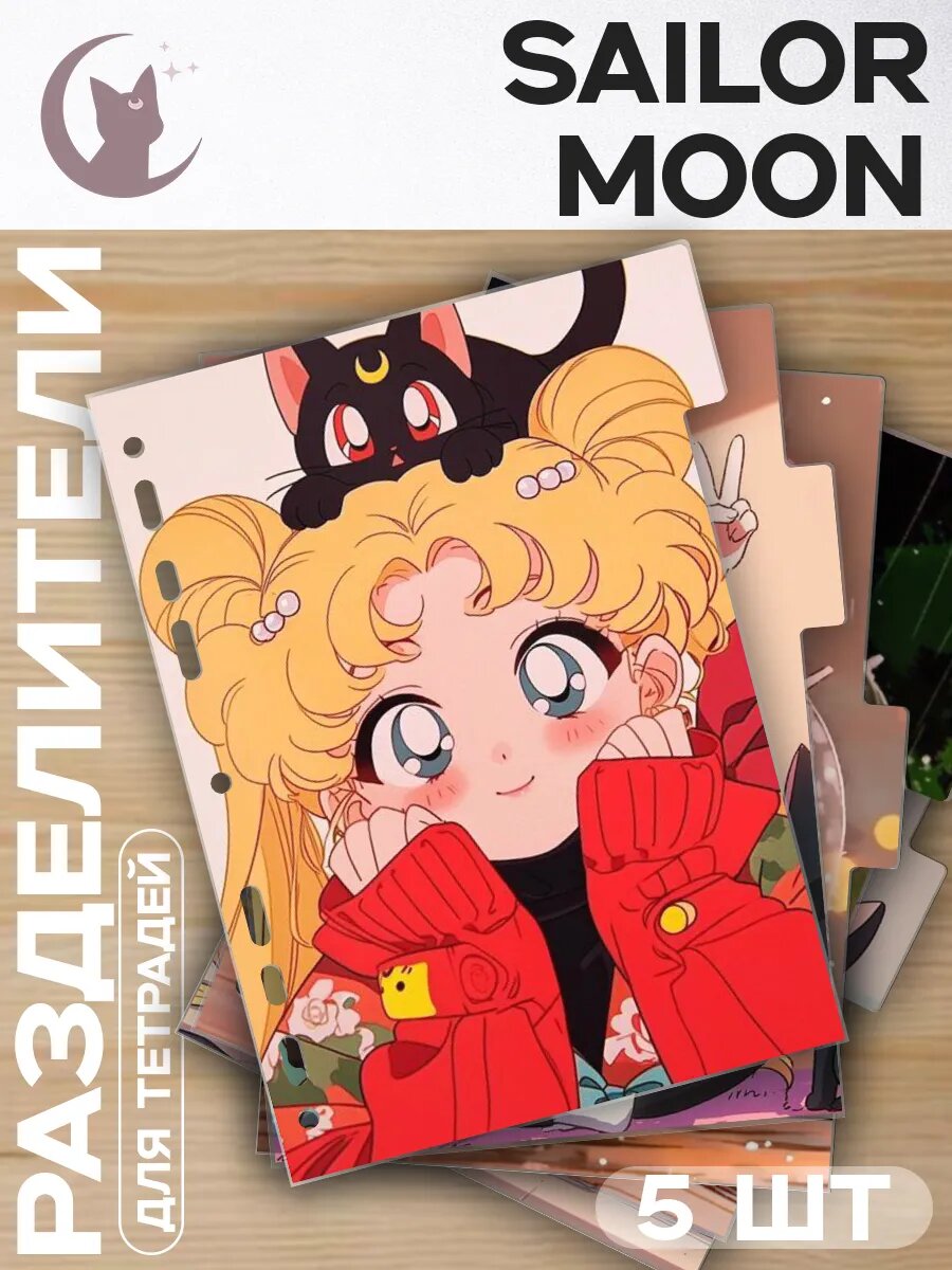 Разделители для тетради Sailor Moon