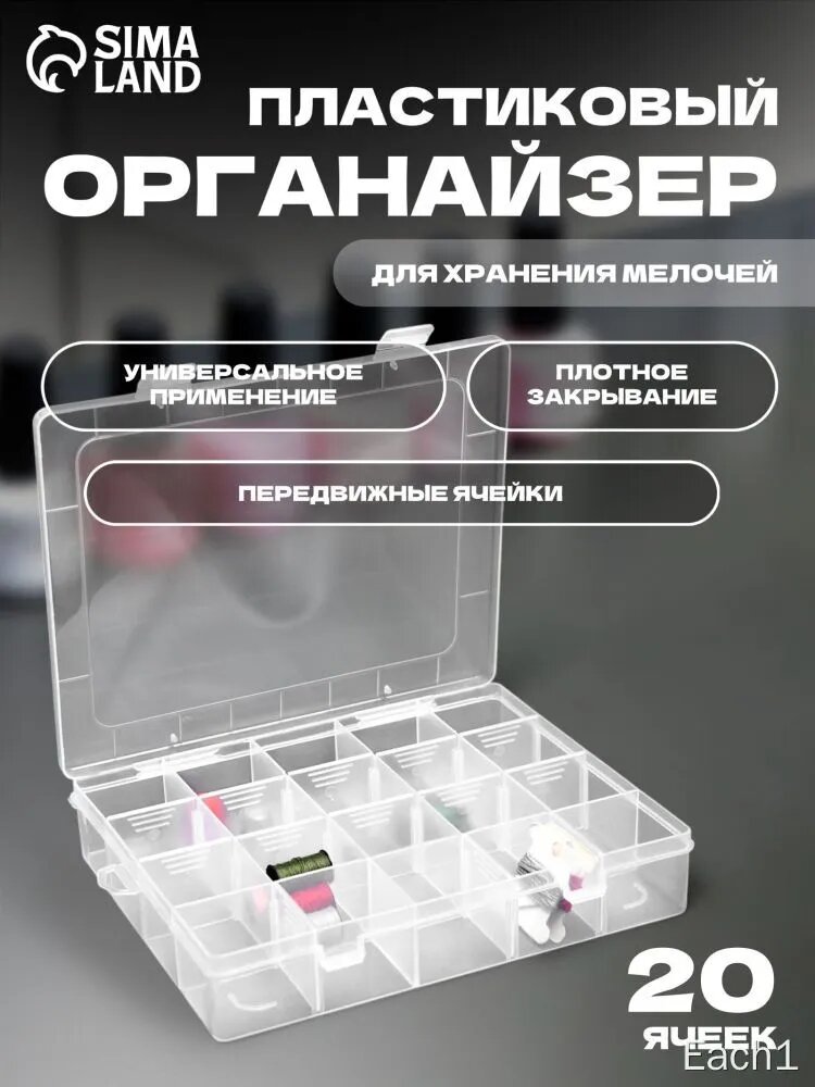 Органайзер для хранения мелочей, контейнер для творчества, 20 ячеек