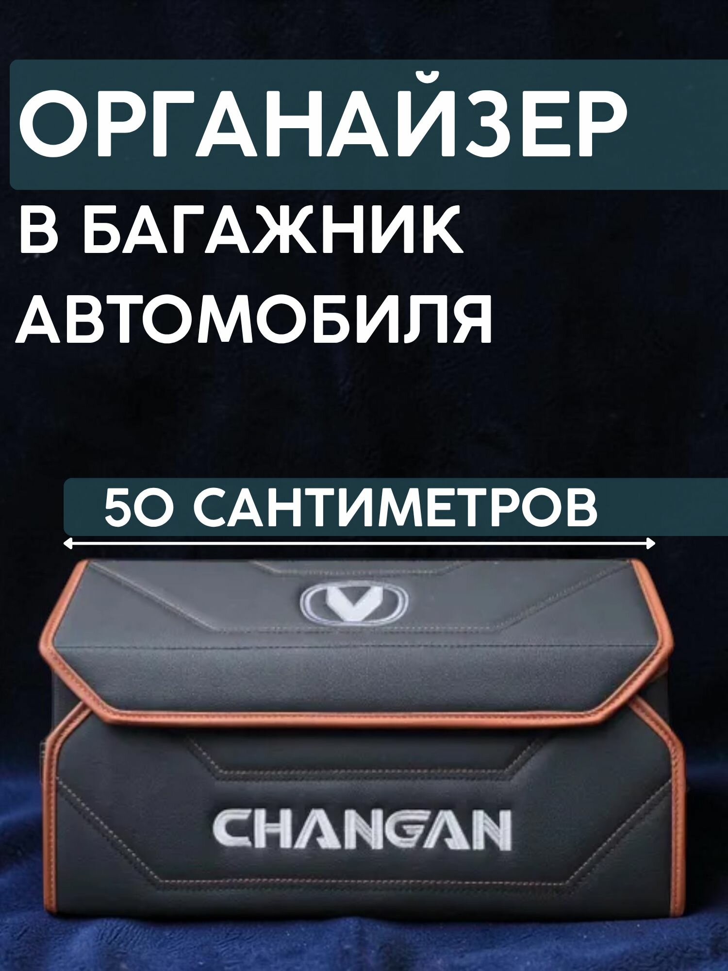 Органайзер в багажник автомобиля CHANGAN 50 сантиметров черный