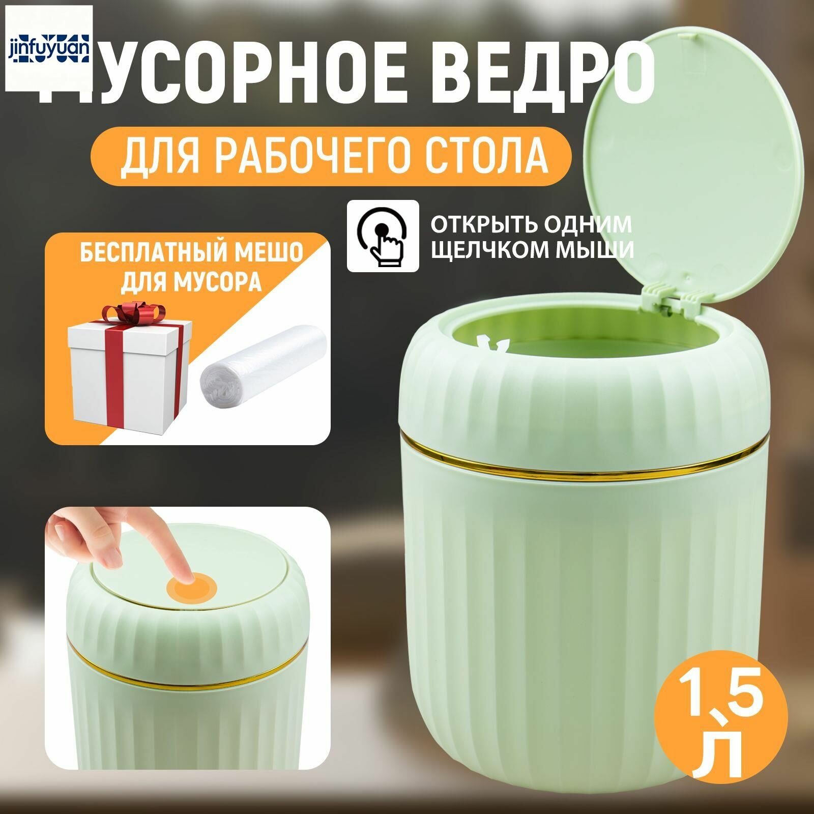 Мусорное ведро, 1.5 л, 1 шт