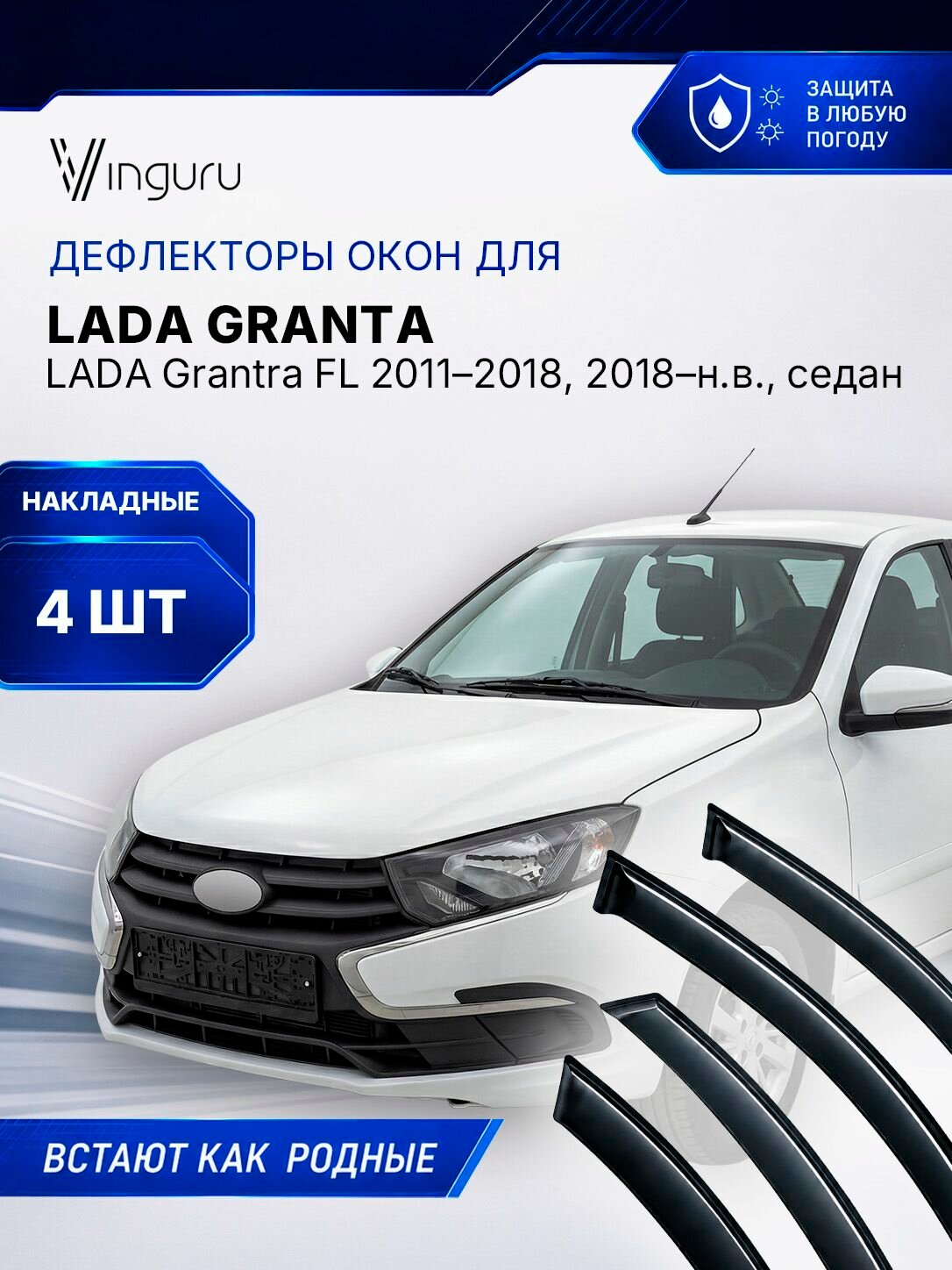 Дефлекторы окон для LADA Granta 2011-2018, 2018-н. в, LADA Grantra FL 2018- седан Vinguru поликарбонат 4 шт. / Лада Гранта