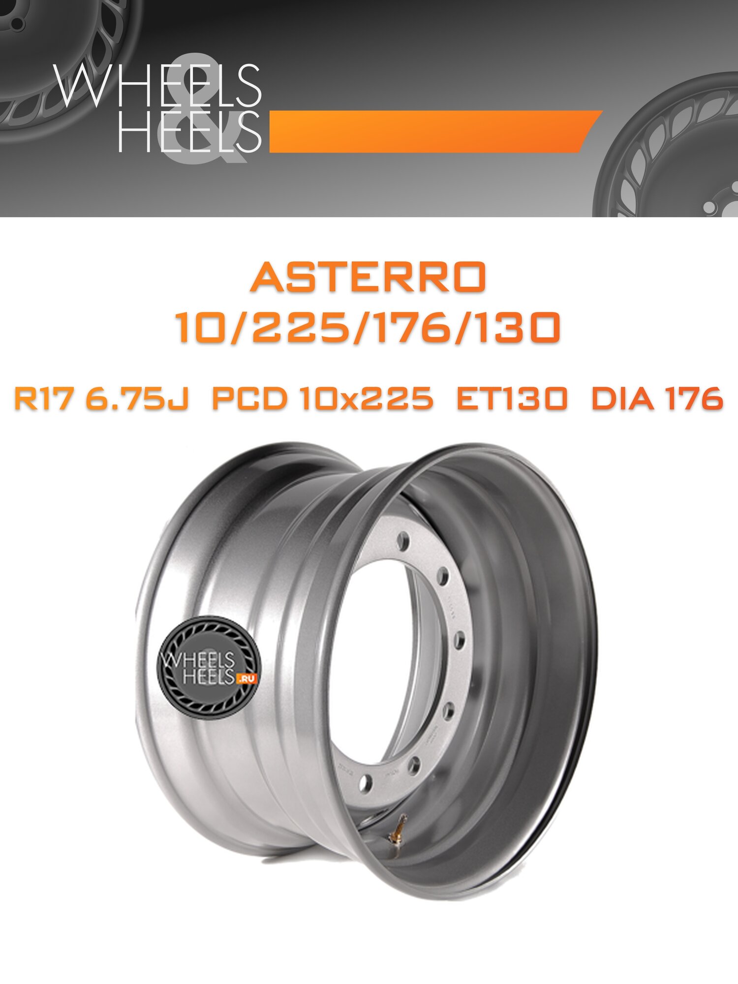 Диск автомобильный стальной Asterro 10/225/176/130 17.5x6.75 10x225 et130 dia176 Silver