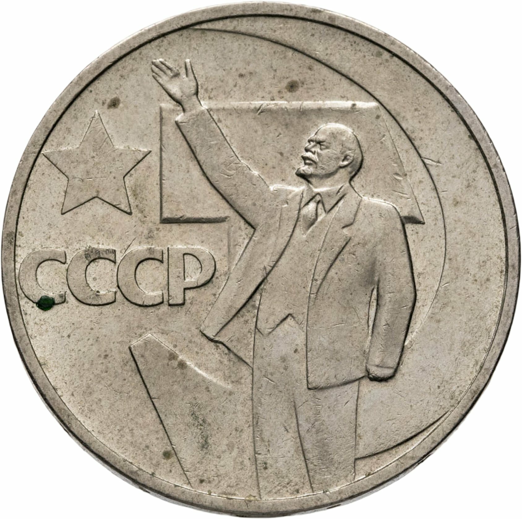 50 копеек 1967 "50 лет Советской власти", Мельхиор медь-никель, в сохранности XF-AU