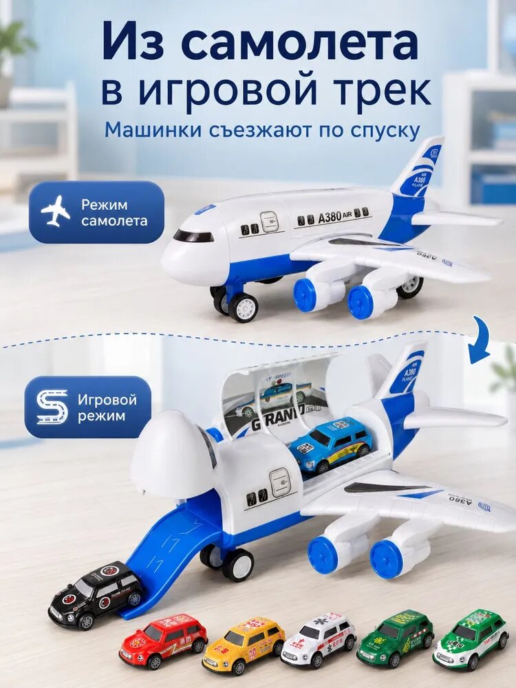 Эксклюзивный инерционный самолет для грузоперевозок, укомплектованный шестью металлическими машинками, станет идеальным презентом для ребенка на день рождения или праздник 1 июня