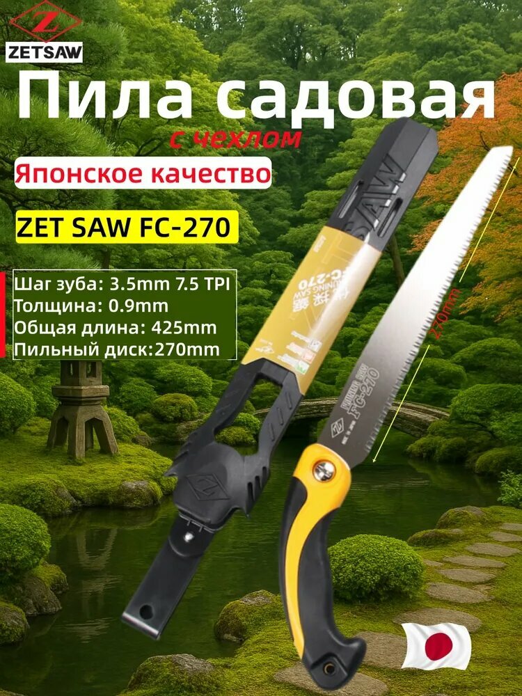 Пила садовая c чехлом ZET SAW FC-270 (270мм)