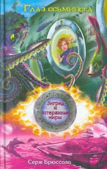 Серж Брюссоло: Зигрид и потерянные миры. Глаз осьминога