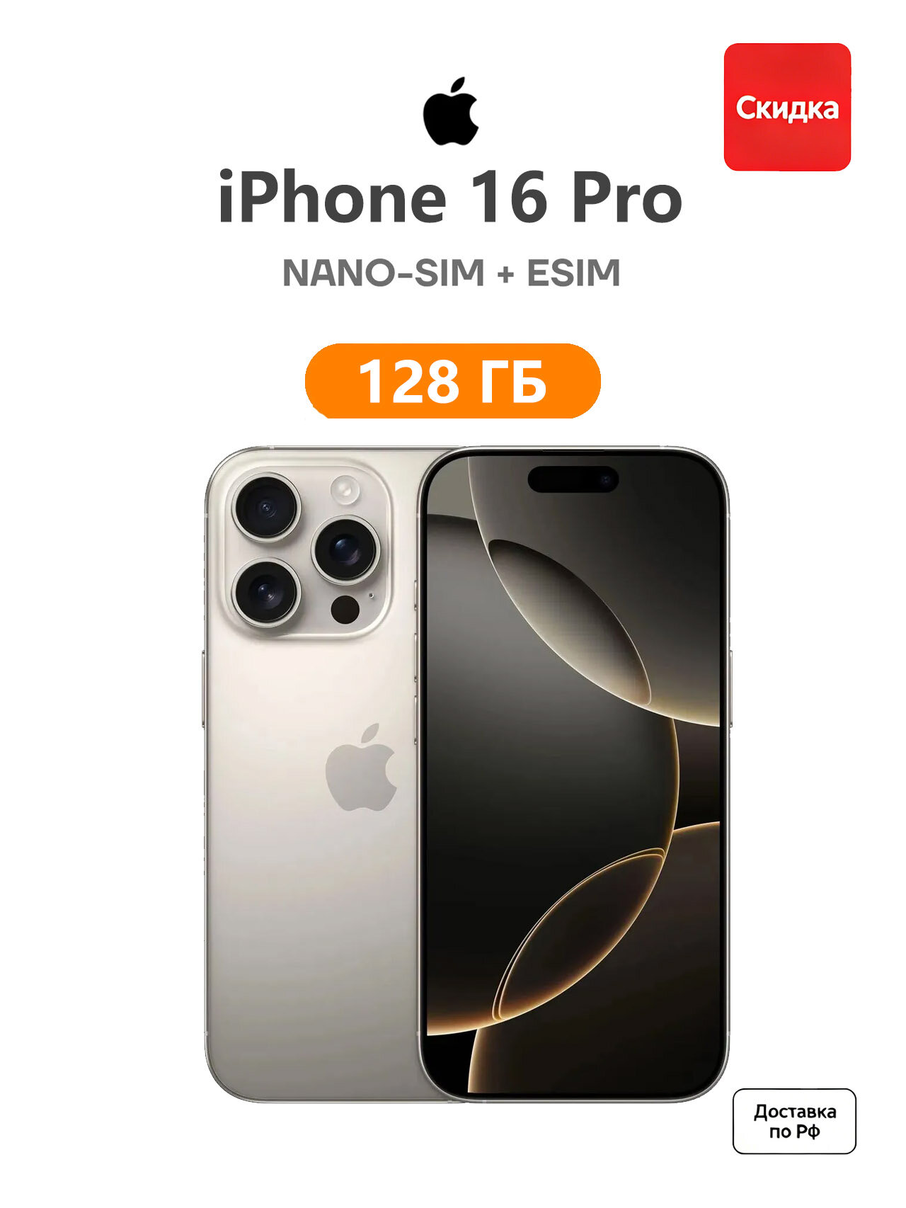 Смартфон Apple iPhone 16 Pro 128Gb титан (Natural Titanium)(Dual nanoSIM) Без RuStore