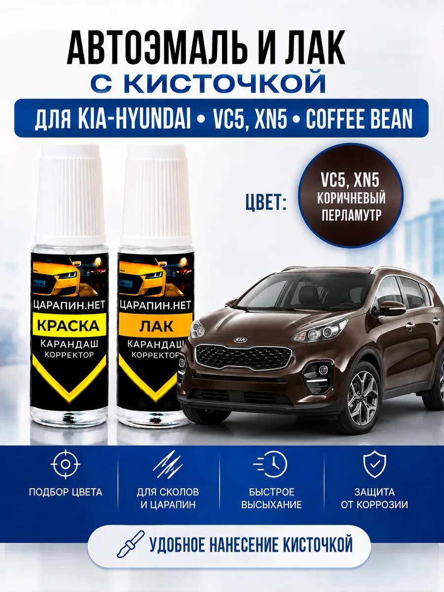 Автоэмаль и лак с кисточкой по коду краски автомобиля VC5 для KIA, Hyundai Coffee bean